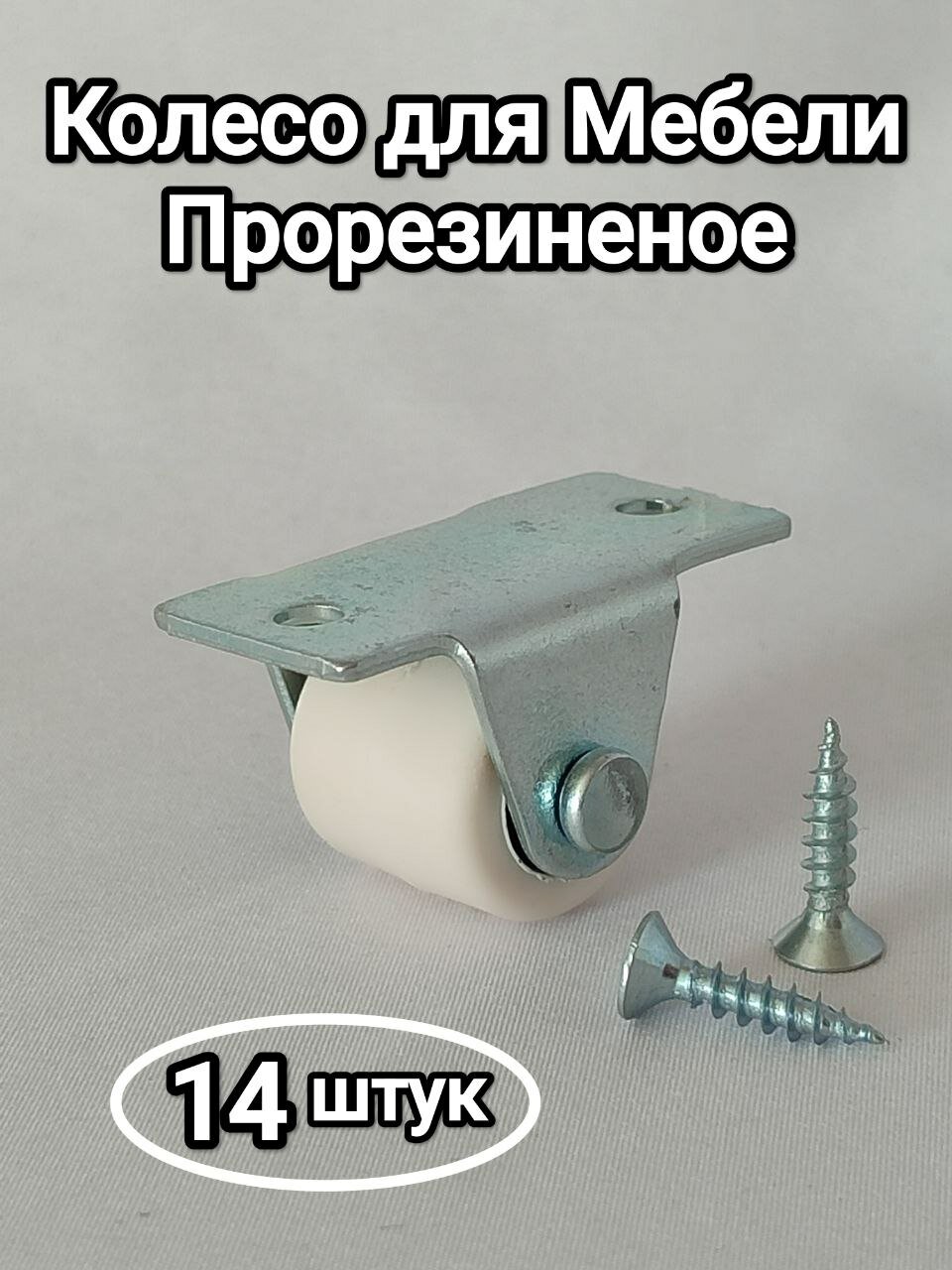 Мебельные колеса, ролик для дивана, выдвижного белые для тумбы, шкафа, дивана, мягкие, прорезиненные, комплект 2 шт