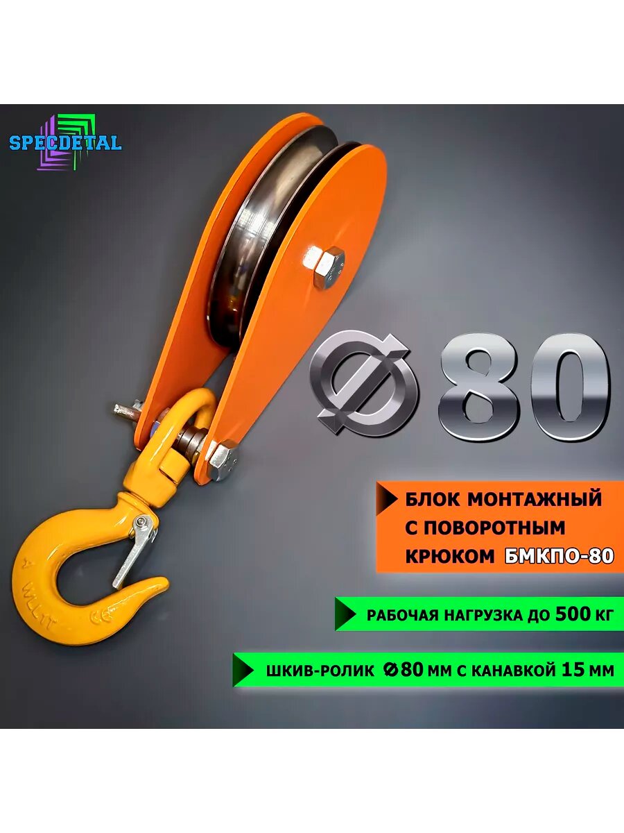 Блок монтажный с поворотным крюком ф80 мм