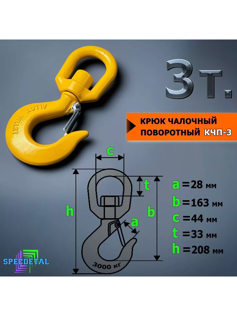 Крюк поворотный с защелкой 3000 кг