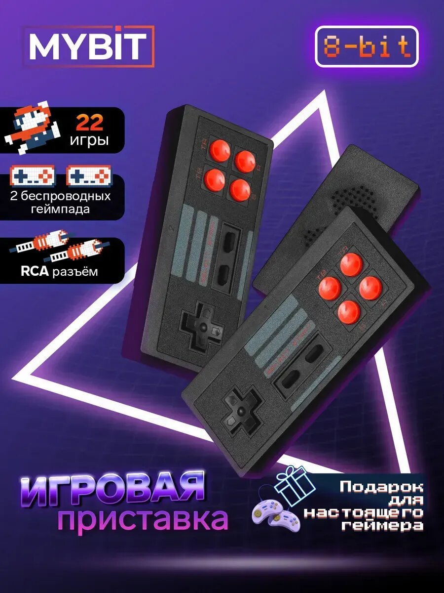 Игровая приставка 8 бит, 620 игр, 2 беспроводных джойстика