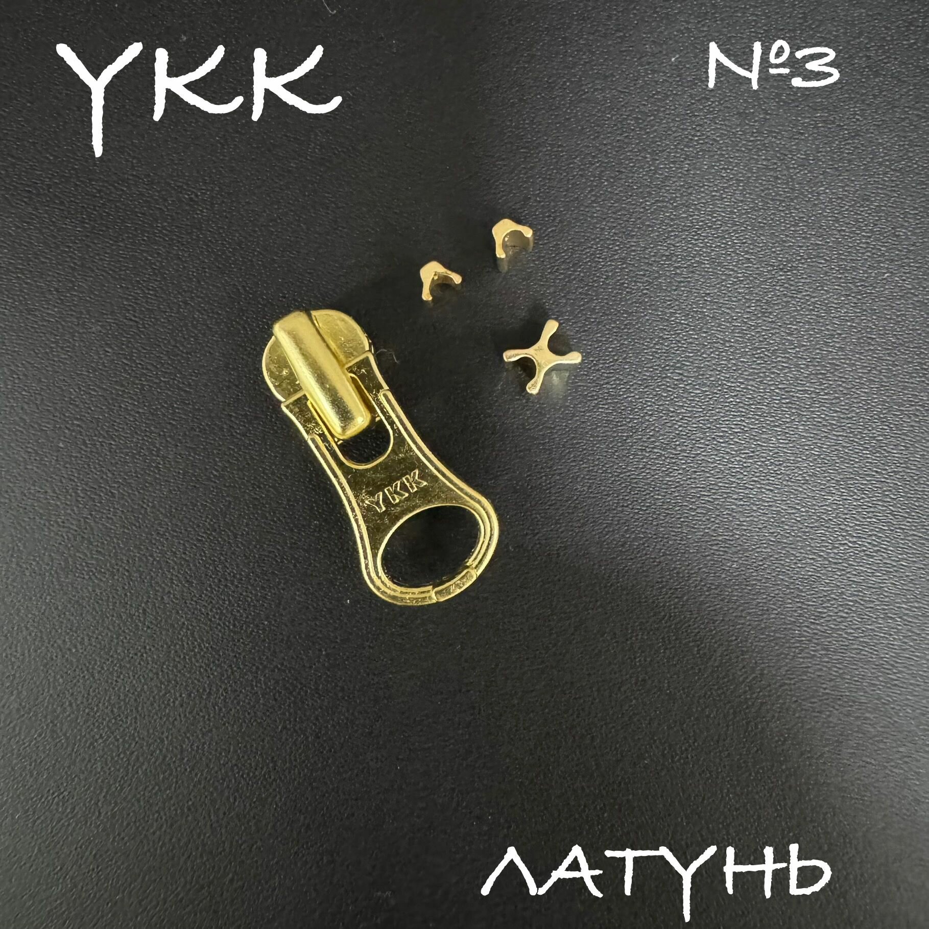Бегунок YKK №3 латунный, автомат, с концевиками в комплекте.