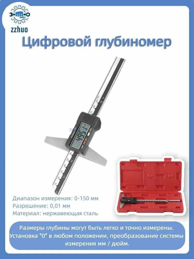 Глубиномер 250 мм 0-150 мм