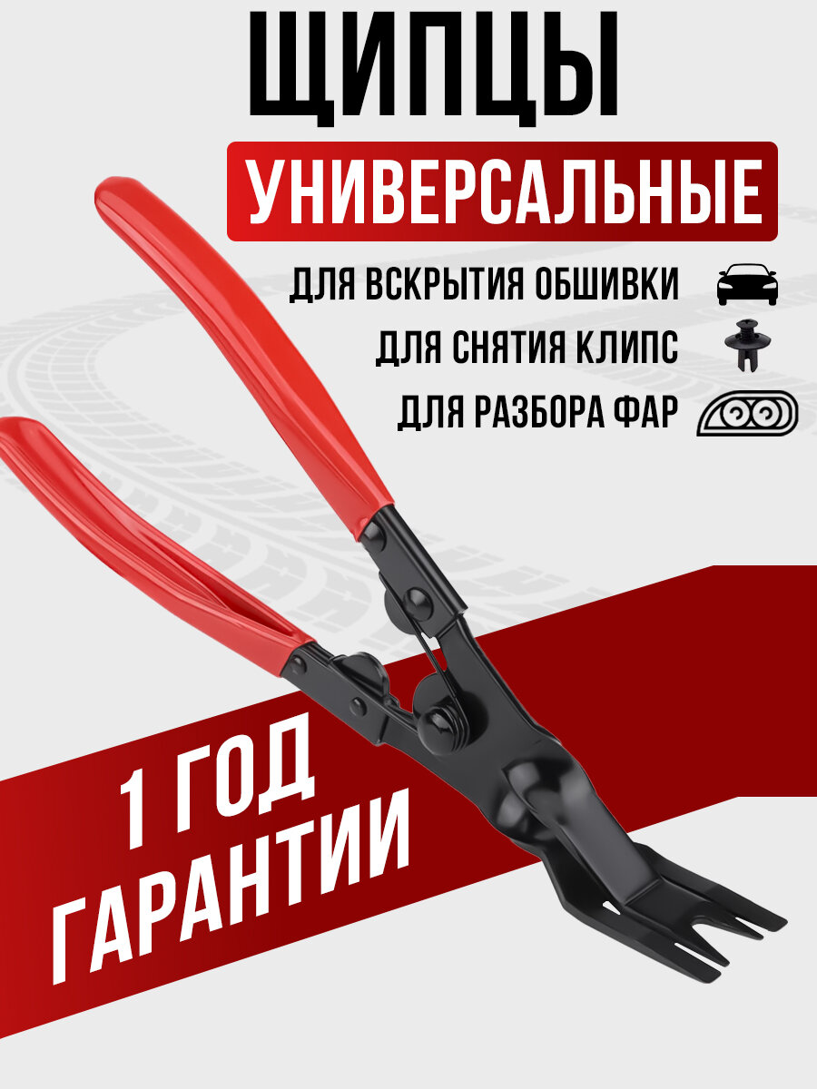 Инструмент для снятия обшивки автомобиля, разборки фар, съемник клипс автомобильных, щипцы клипсодер