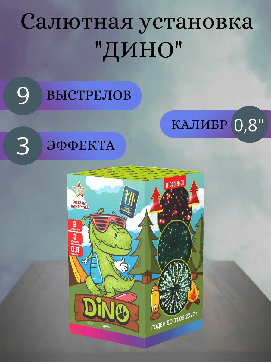 Салют фейерверк "дино", Joker Fireworks, пиротехника на праздник
