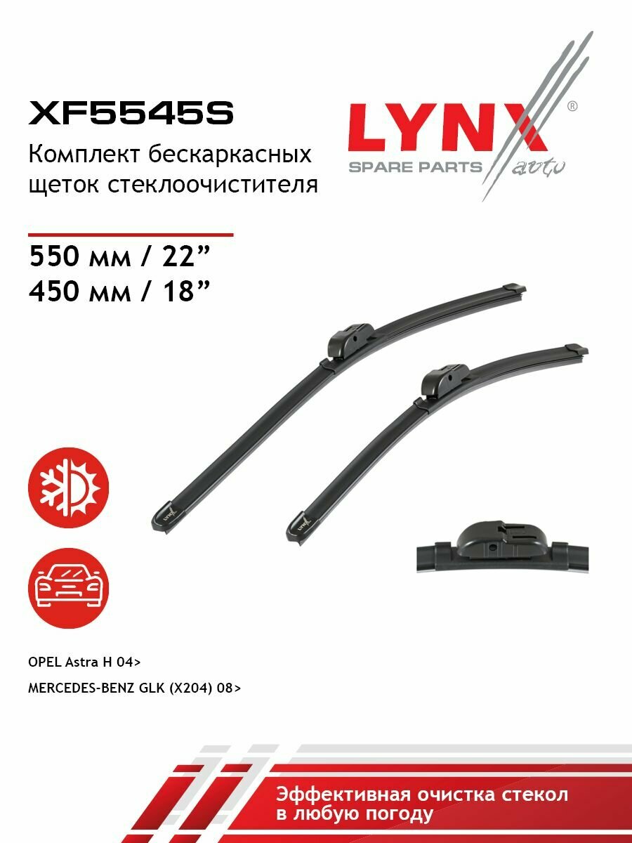 LYNXauto Комплект бескаркасных щеток стеклоочистителя 550/450мм OPEL Astra H 04>