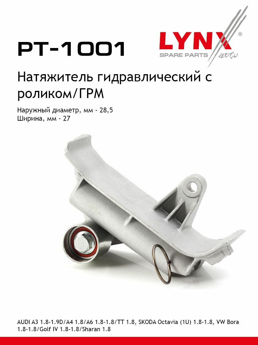 LYNXauto Натяжитель гидравлический с роликом ГРМ AUDI A3 1.8-1.9D 96-03/ A4 1.8 95-00/ A6 1.8-1.8 97-05/ TT 1.8 98-06, SKODA Octavia I 1.8-1.8 96-06, VW Bora 1.8-1.8 98-05/ Golf IV 1.8-1.8 97-05