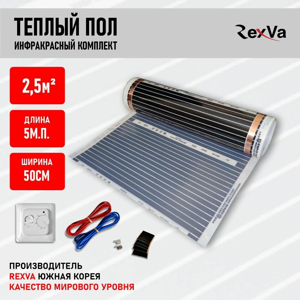 Инфракрасный теплый пол RexVa, ширина 50см х 5метров (2,5кв. м.), терморегулятор RTC70