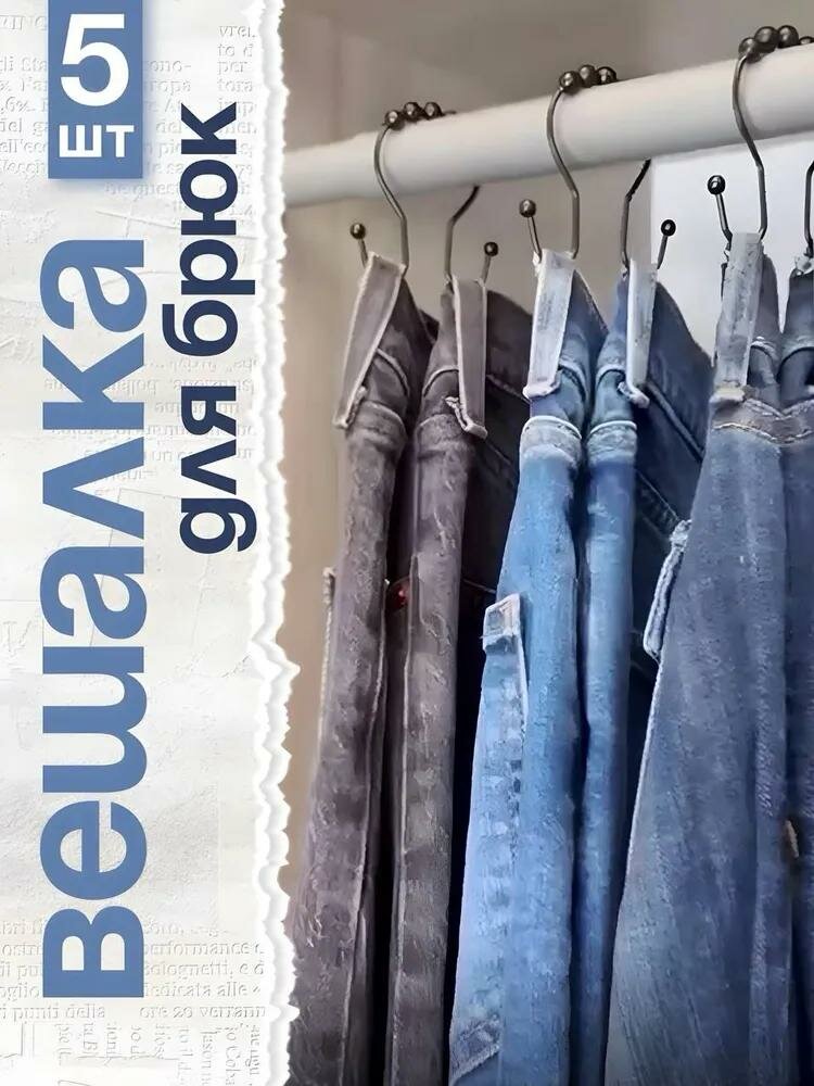 Крючок для душевоой занавески шарообразный, 5 штук, 5 см, черный, металл, для брюк, для одежды, для юбок, антискользящее покрытие, планка, упаковка 5 крючков I172, SKU 1917052373, продавец GM-wao0