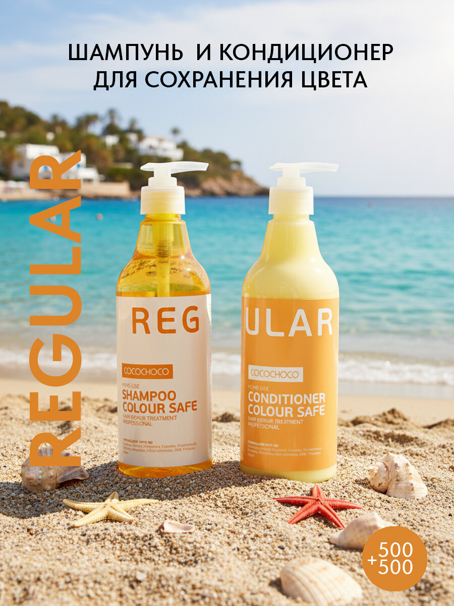 COCOCHOCO REGULAR Шампунь и кондиционер для окрашенных волос 500+500 мл.