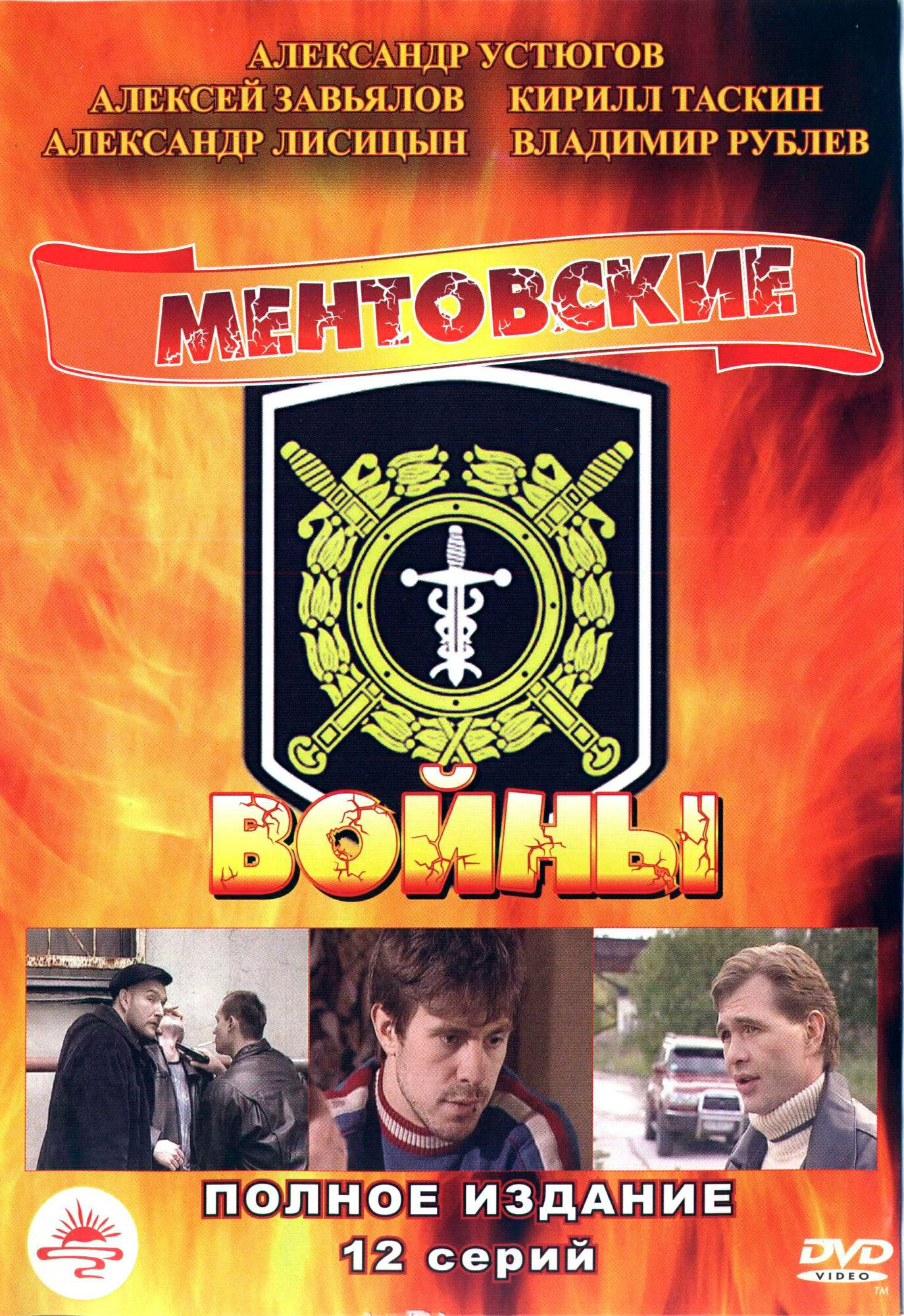 Ментовские войны на двух дисках (Россия, 2004, полная версия, 12 серий)