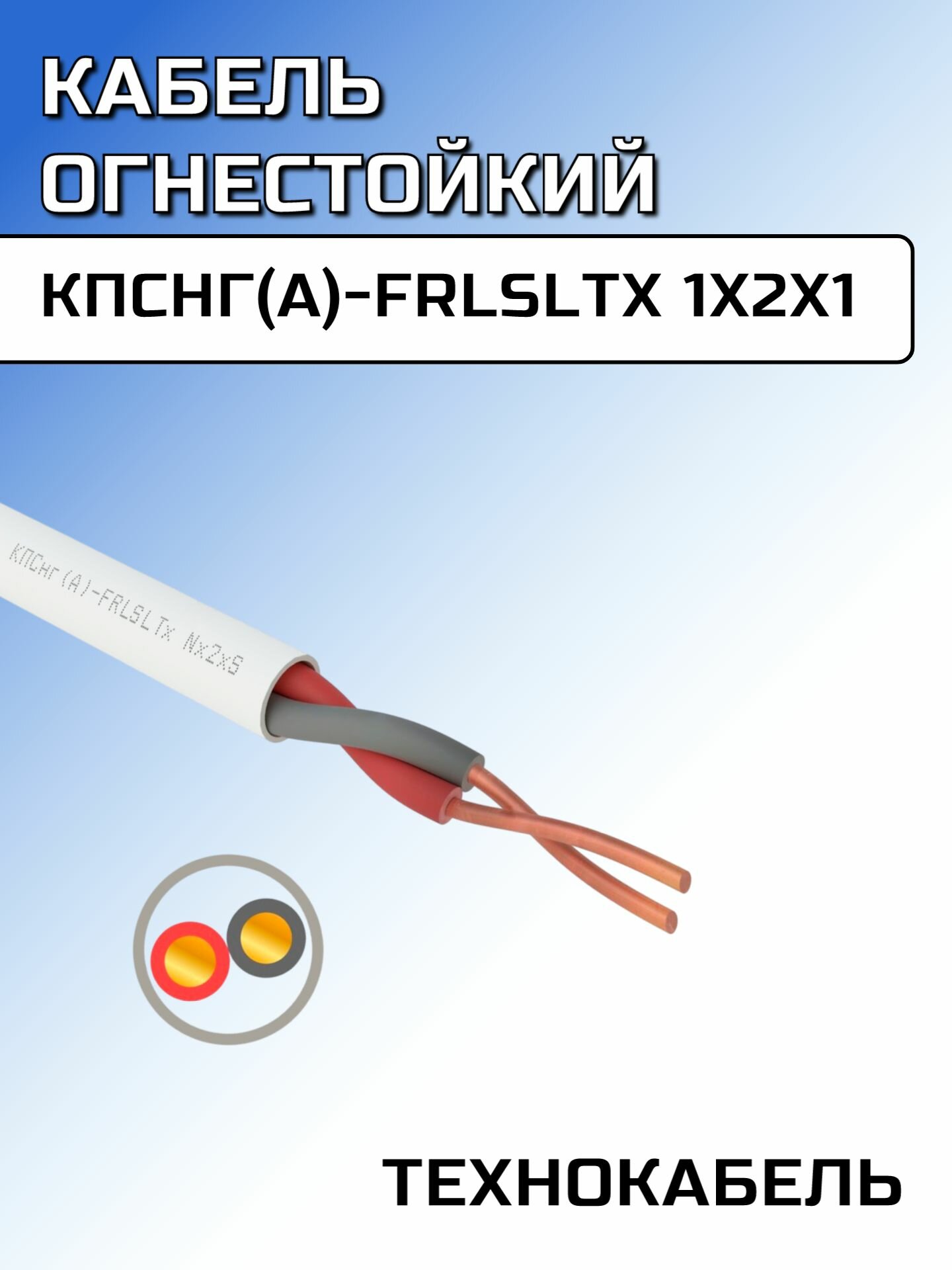 Кабель КПСнг(А)-FRLSLTx 1х2х1,0 Технокабель-НН 200м