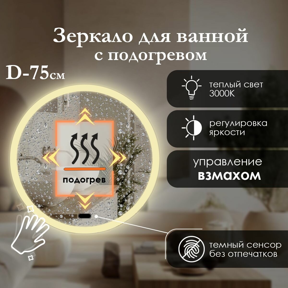 Зеркало круглое 75 см с фронтальной подсветкой, сенсорная кнопка, теплый cвет 3000k. Яркая светодиодная лента (led), для макияжа, управление на взмах руки, подогрев