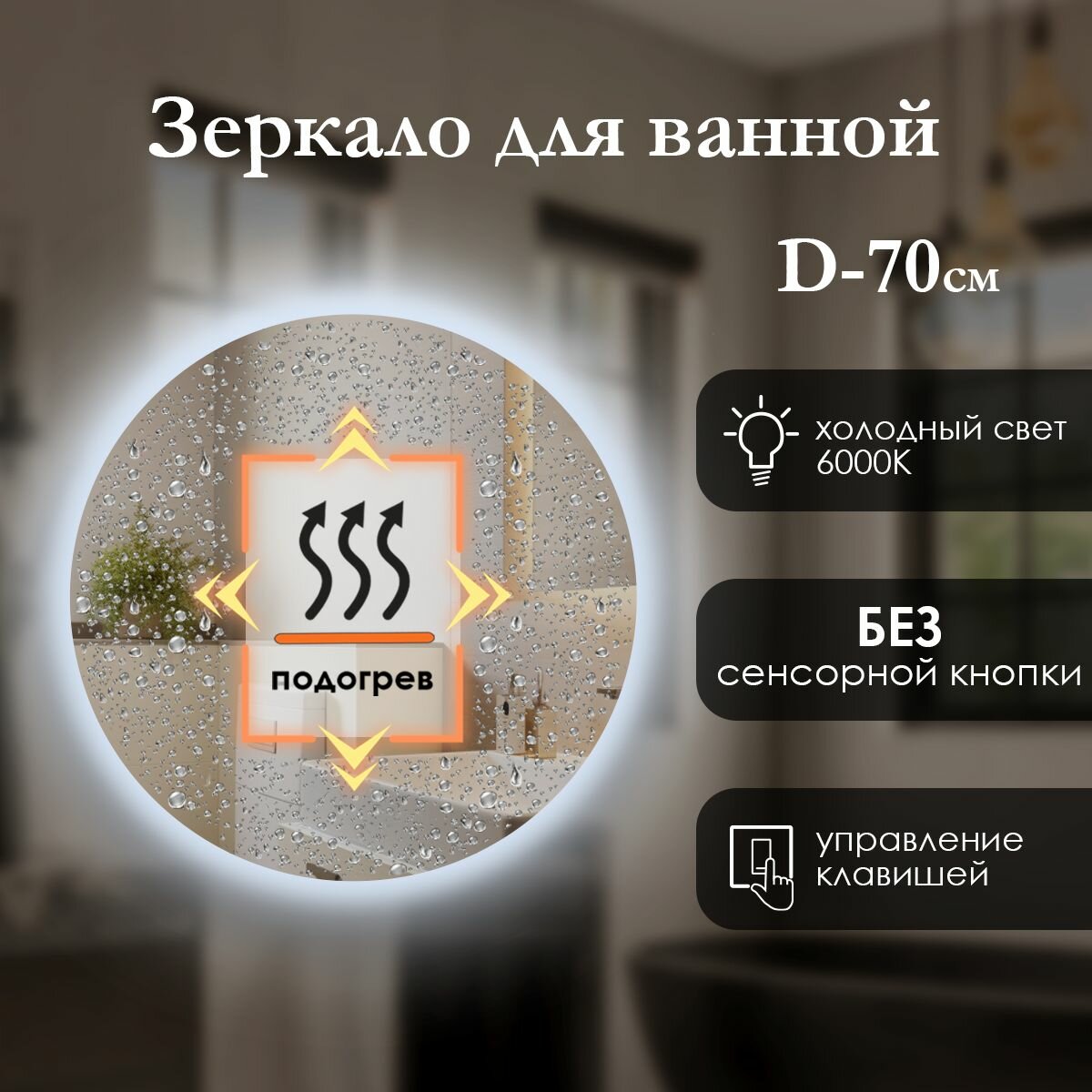 Зеркало настенное круглое 70 см с парящей подсветкой на стену (контурной) для ванной, без сенсорной кнопки, холодный свет 6000K. Яркая светодиодная лента (led), подогрев