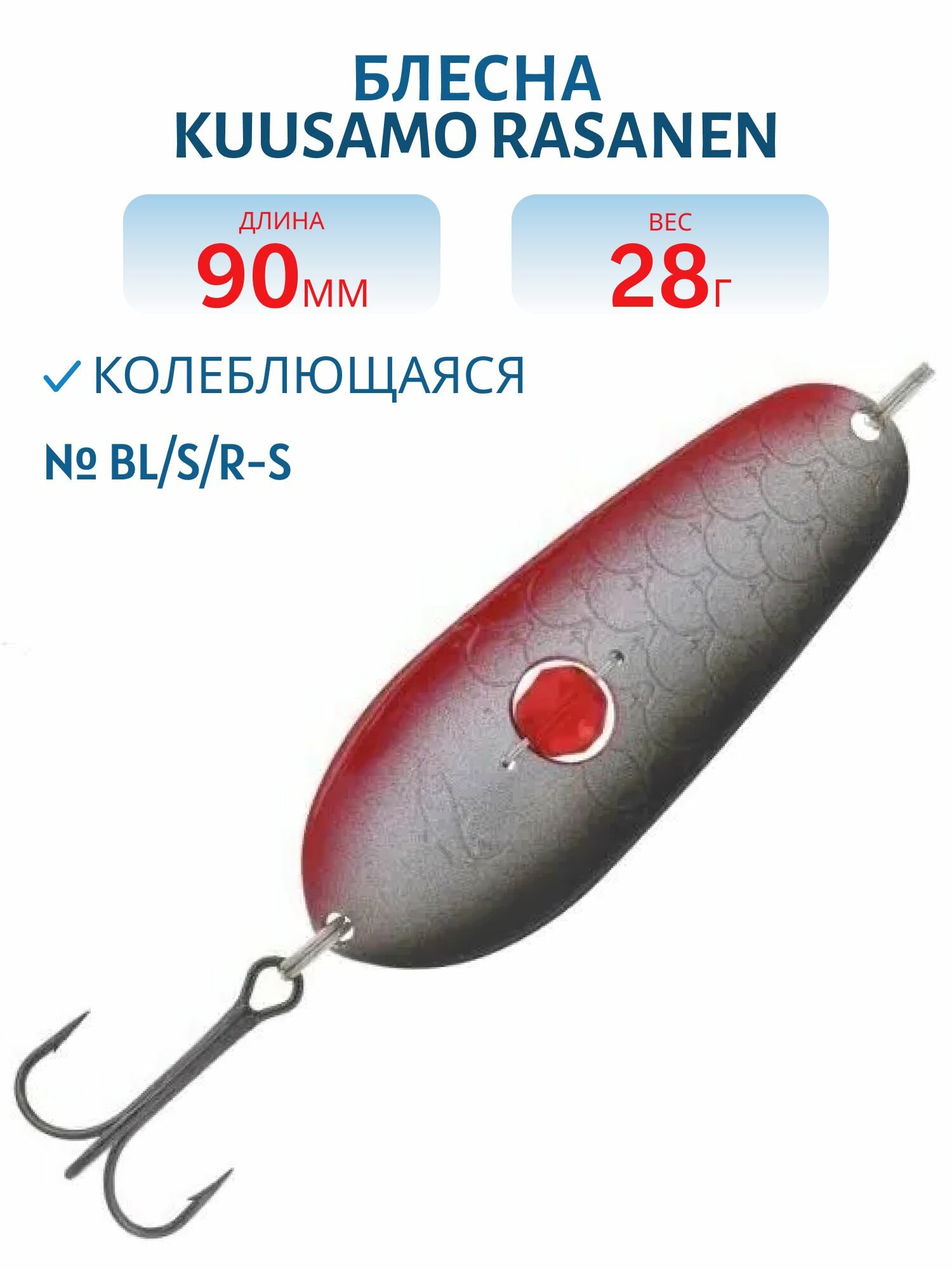 Блесна "Rasanen" 90/28 BL/S/R-S (бусинка)