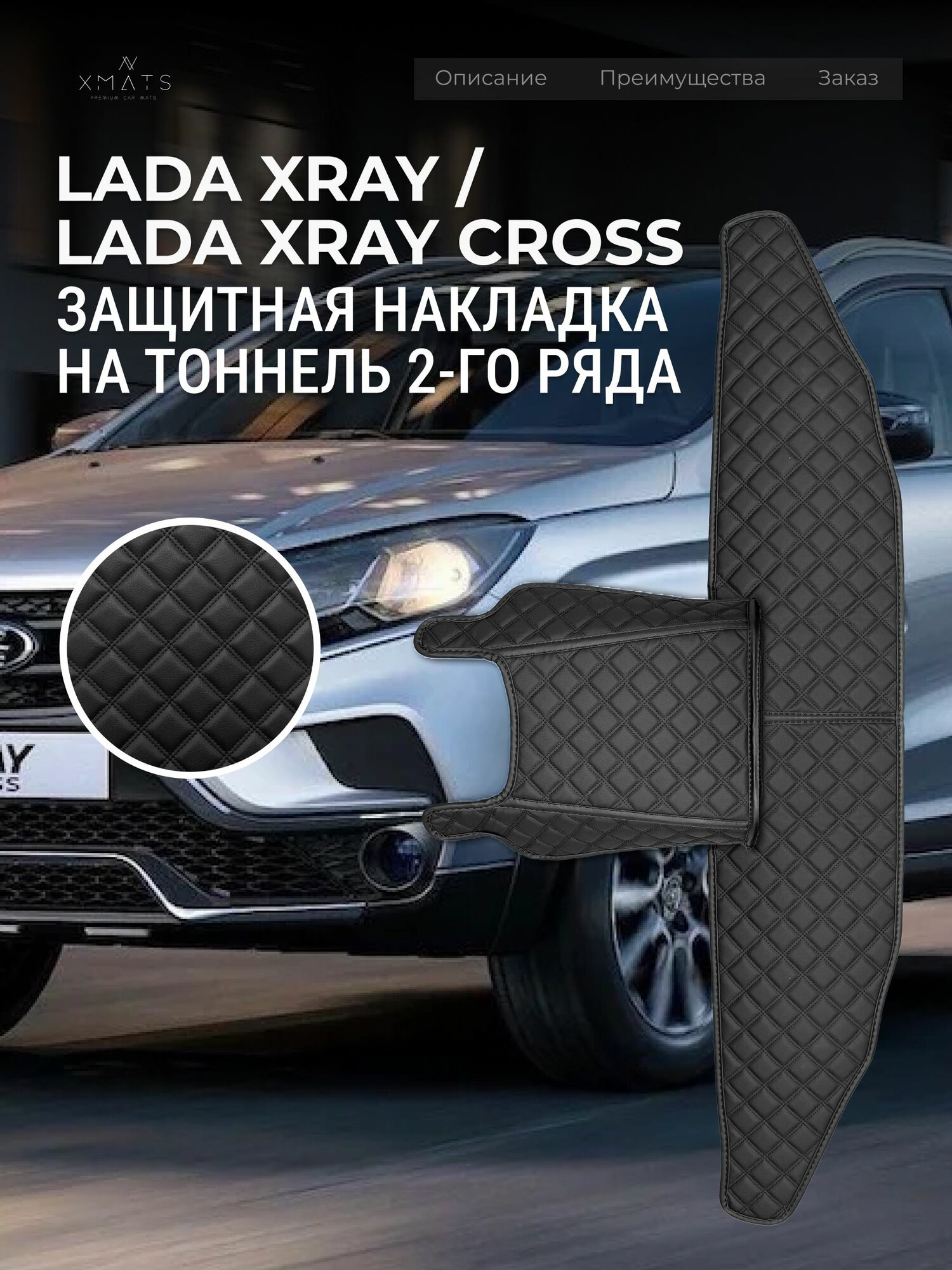 Защита на тоннель + Защита на ковролин заднего сиденья Lada XRAY (11.2015-07.2022г.) / Накладка на ковролин заднего ряда Лада Икс Рей / Коврик в салон XRAY