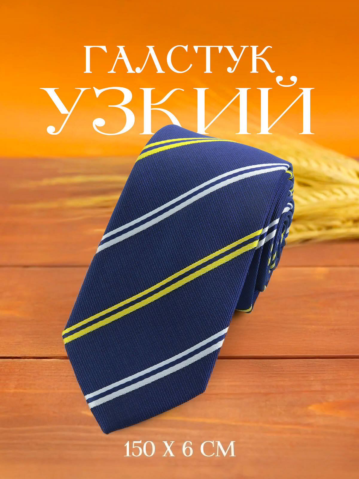 Галстук