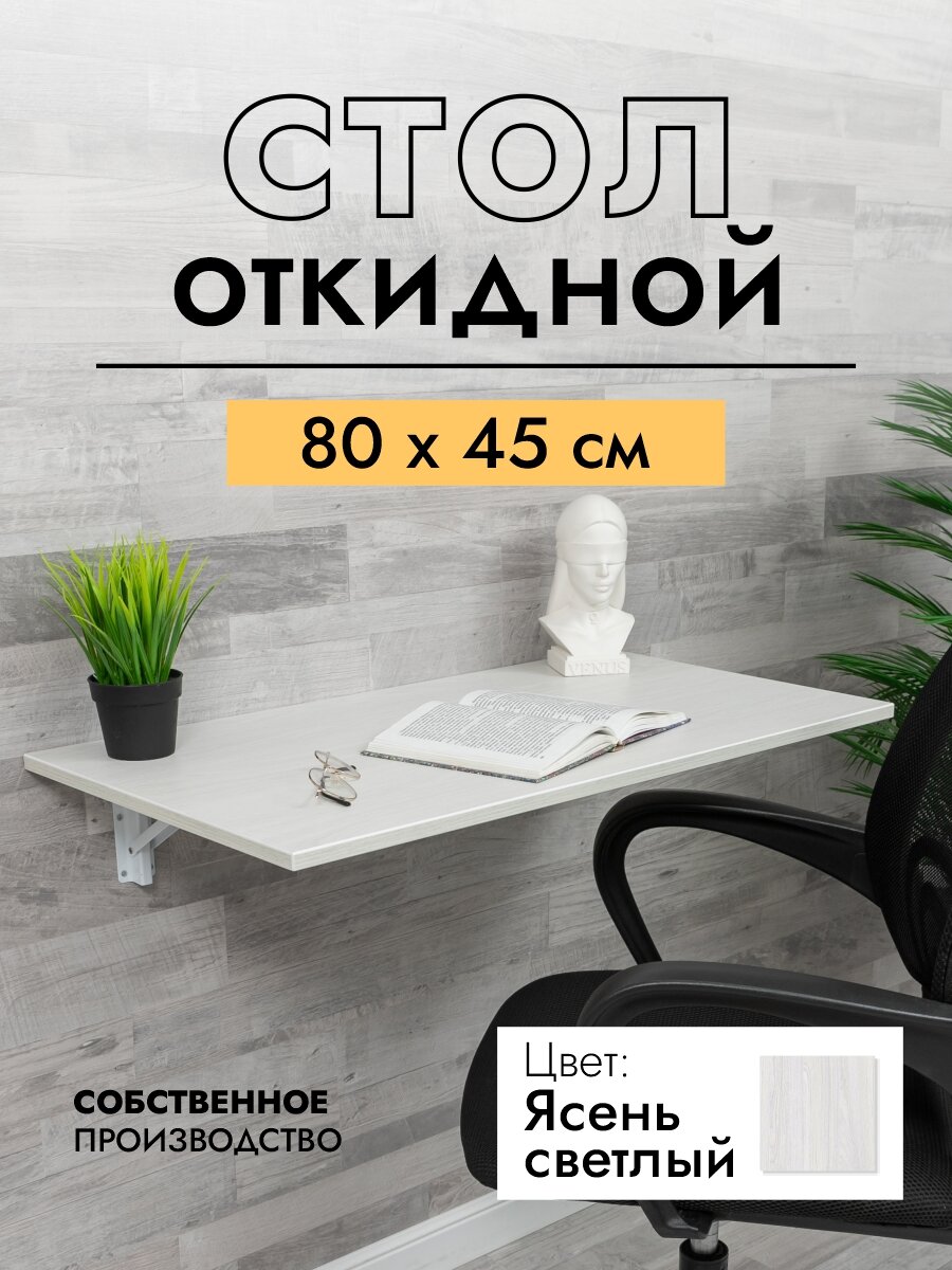 Складной, настенный, подвесной стол 80х45 см