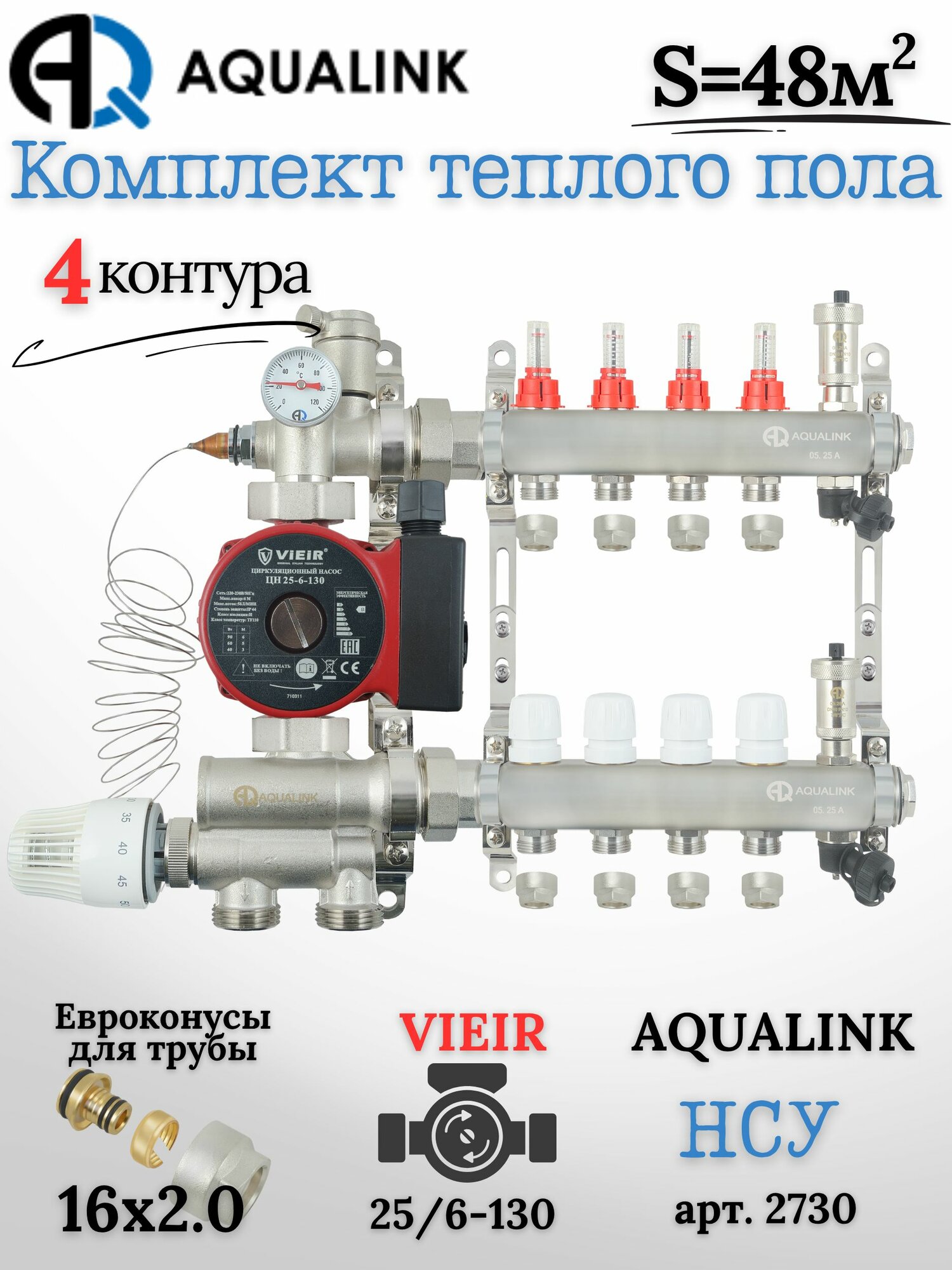 Коллектор для тёплого пола на 4 контура (AQUALINK)+Насос(VIEIR)+НСУ(AQUALINK)+Евроконусы 16х2,0