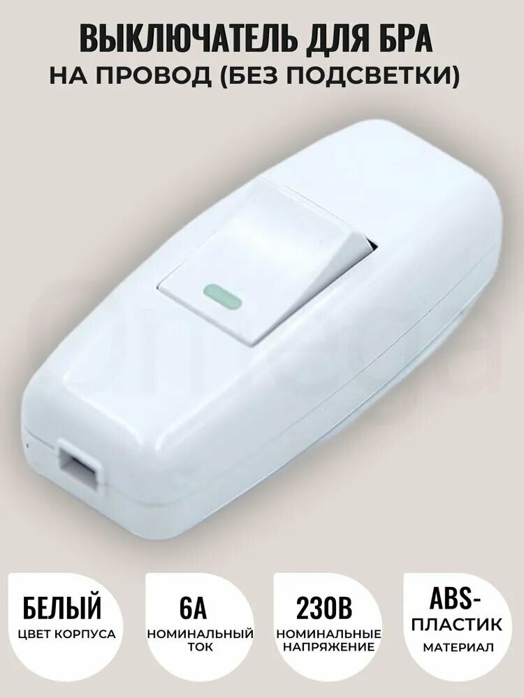 Выключатель/переключатель проходной для бра / на провод, белый, для открытой проводки, 6А, 250В, 1 шт.