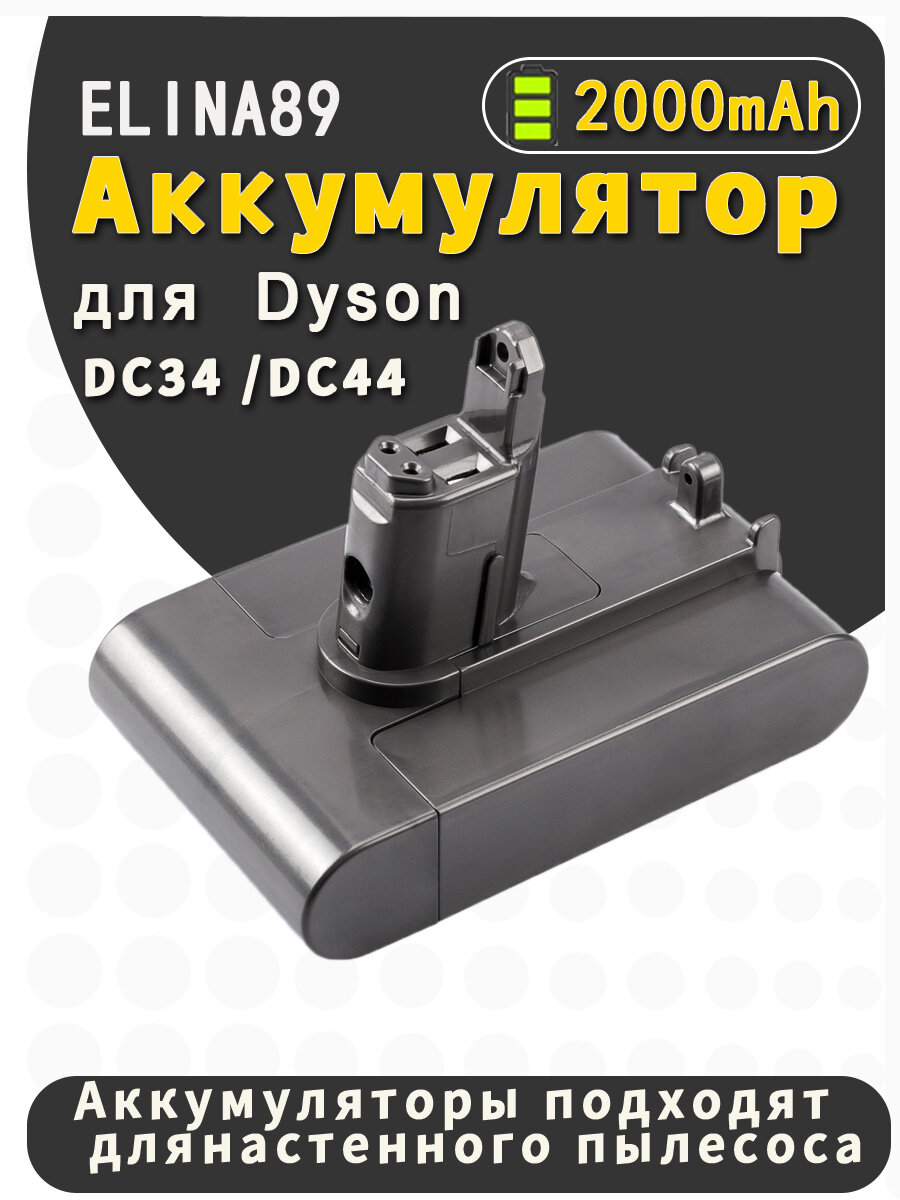 Аккумулятор для пылесоса Dyson DC45, DC31, DC34, DC35 DC44 DC43H DC56 DC57 (Type B) 2000mAh 22.2V Li-ion