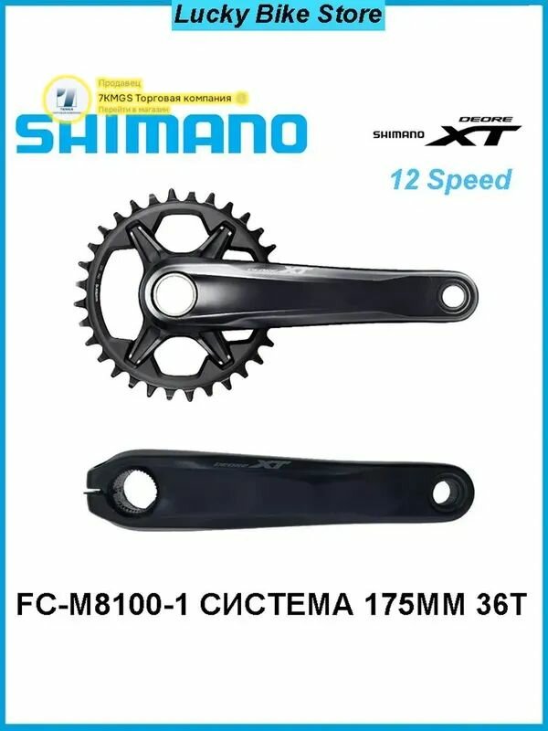 Система шатунов Shimano FC-M8100, 36T, шатуны 175мм, 1x12 скоростей