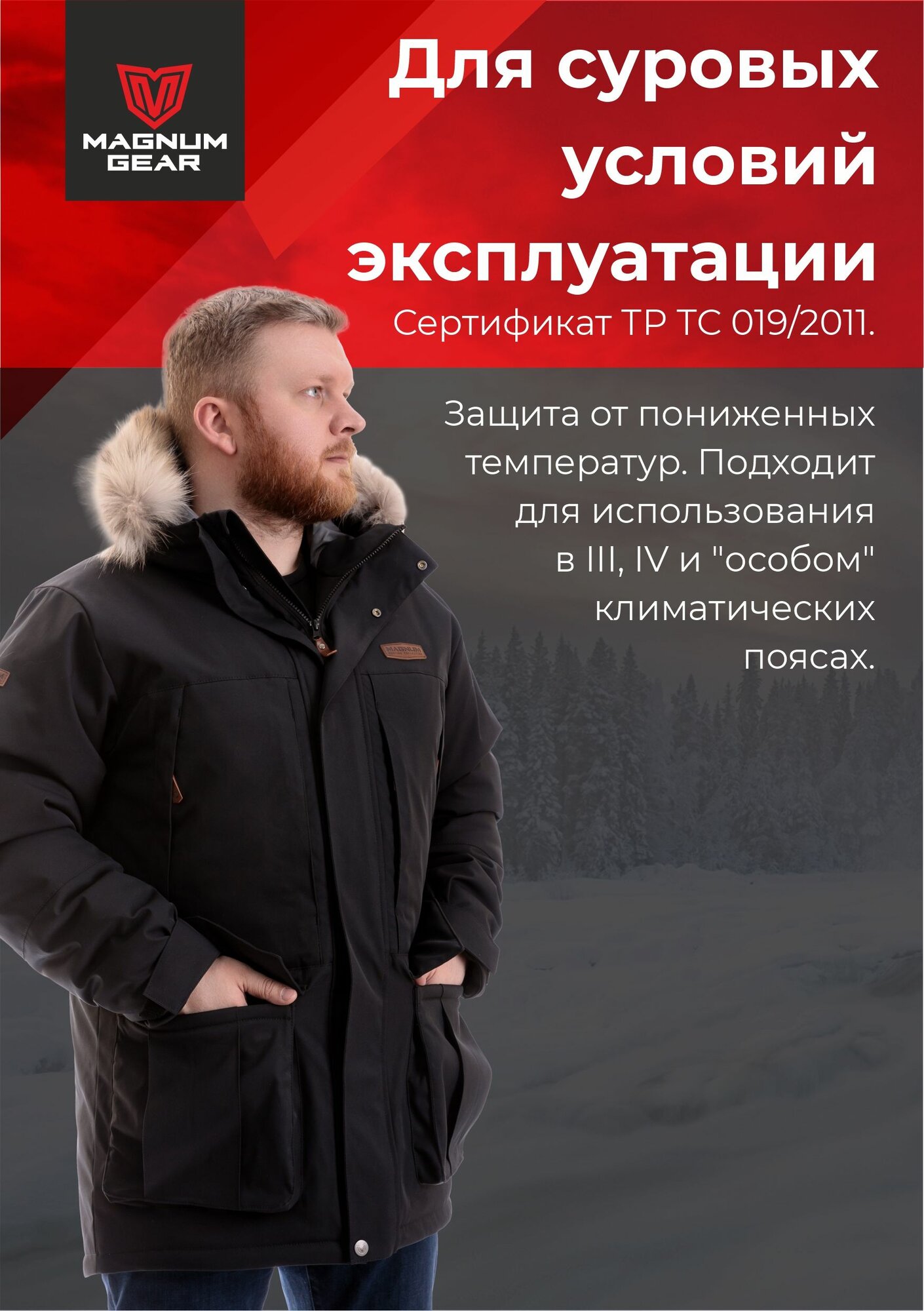 Парка MAGNUM GEAR Базовая коллекция