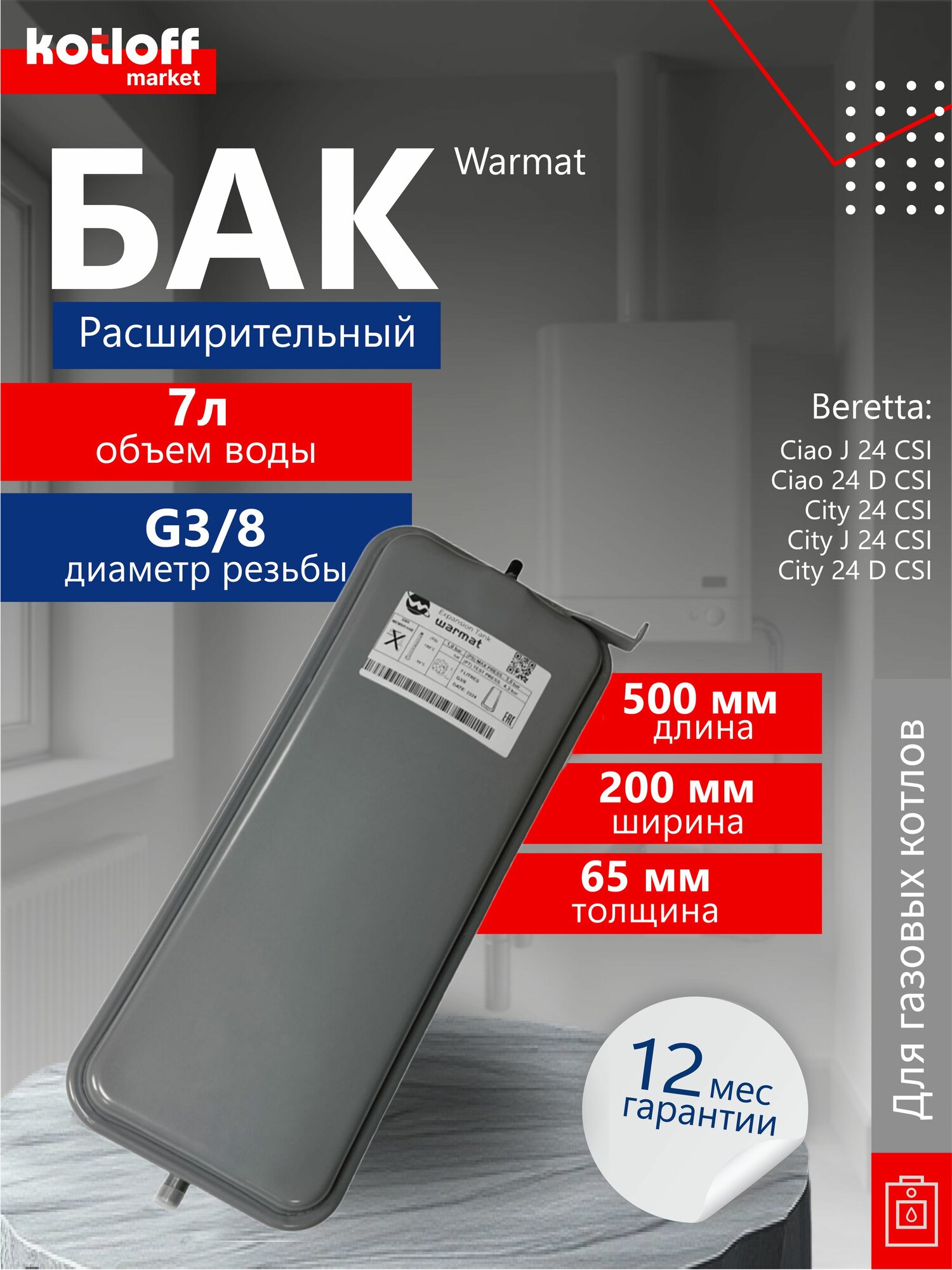 Бак расширительный WARMAT 7 литров G3/8 для газовых котлов Beretta CITY / CIAO арт 20029826