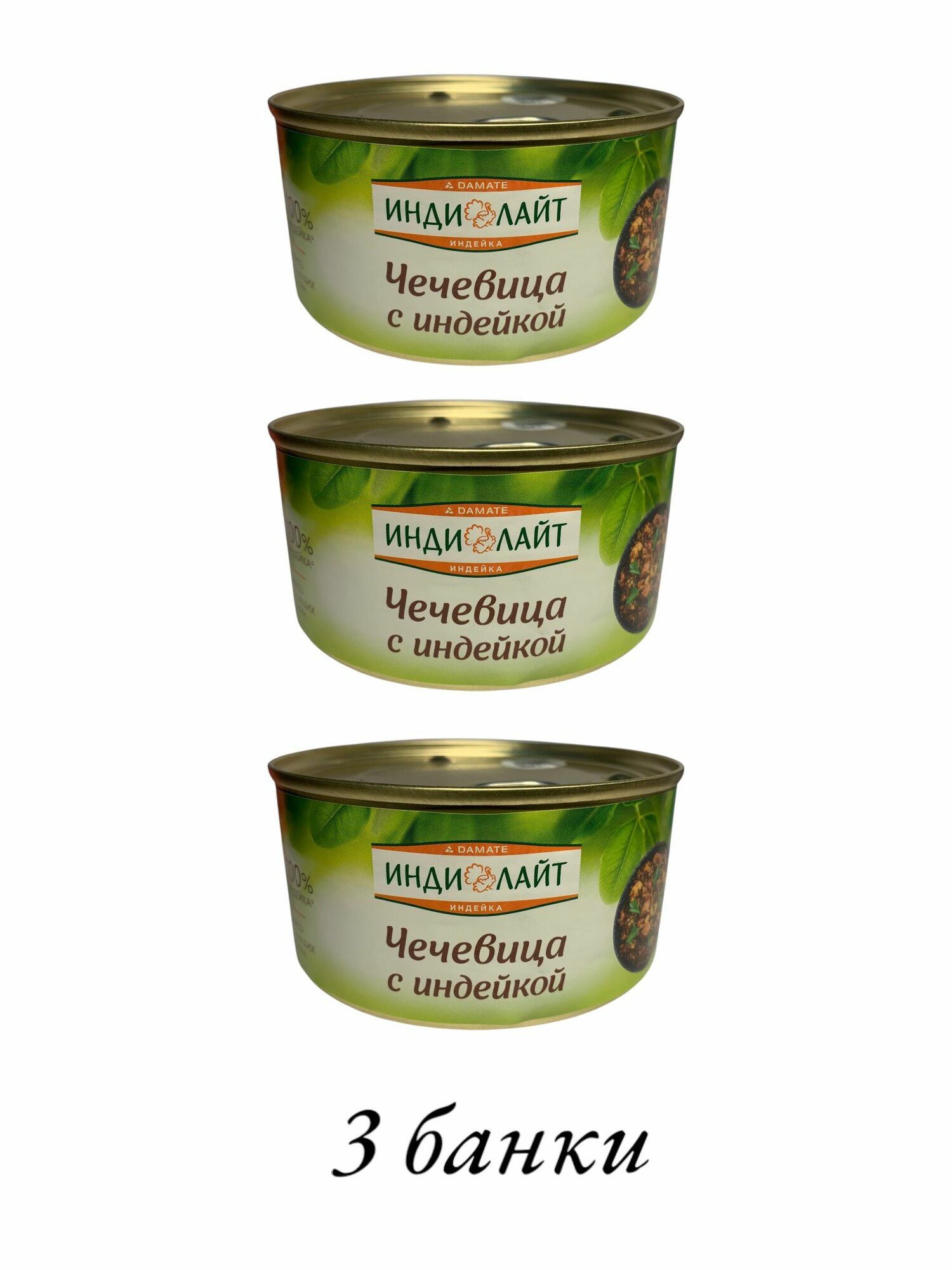 Индейка с чечевицей Индилайт 325гр 3 банка
