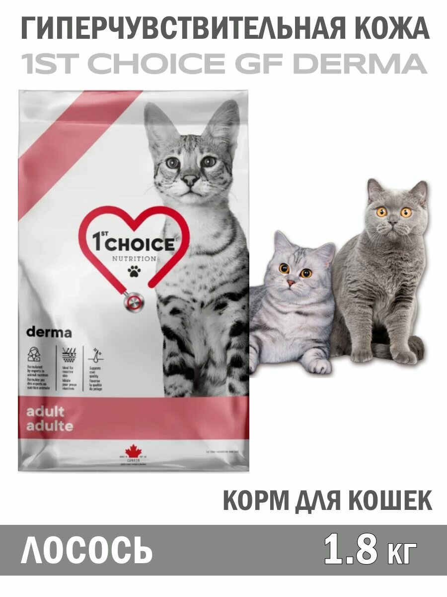 1st CHOICE GF DERMA корм для кошек с гиперчувствительной кожей Лосось 1.8кг