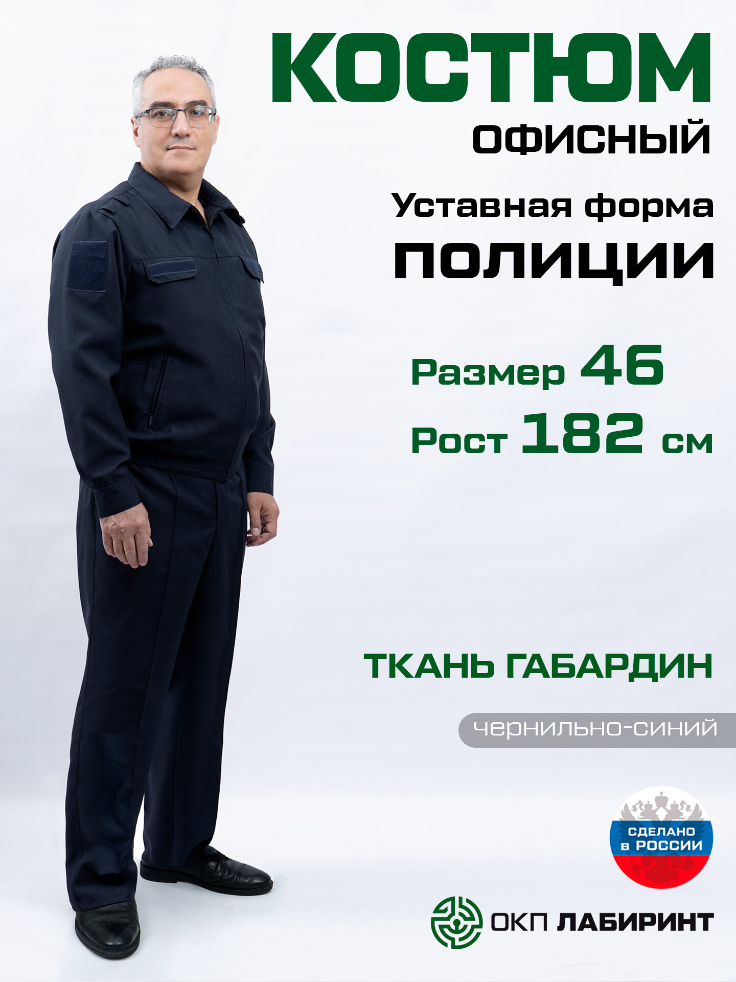 Костюм уставной офисный (размер 46/182) чернильно-синий для полиции