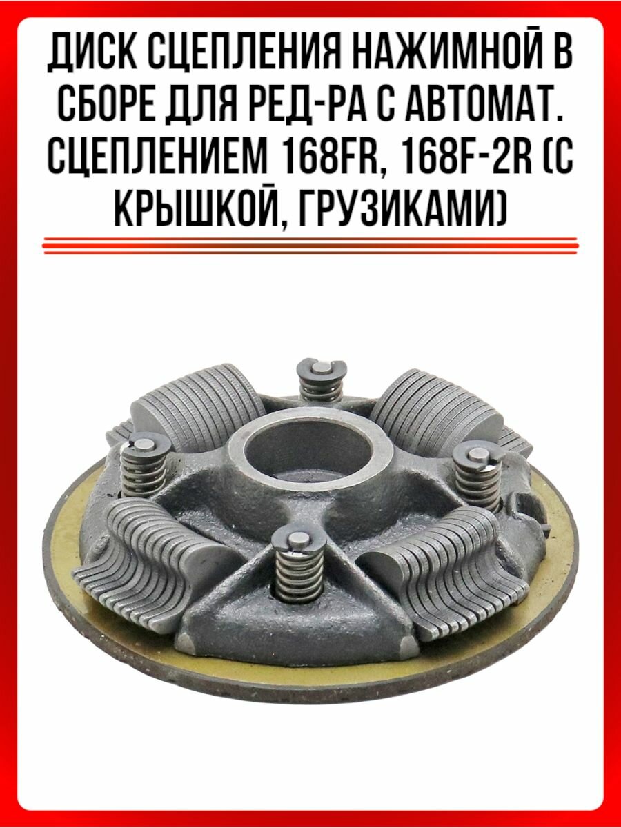 Диск сцепления нажимной в сборе для ред-ра с автомат. сцеплением 168FR,168F-2R(с крышкой, грузиками)