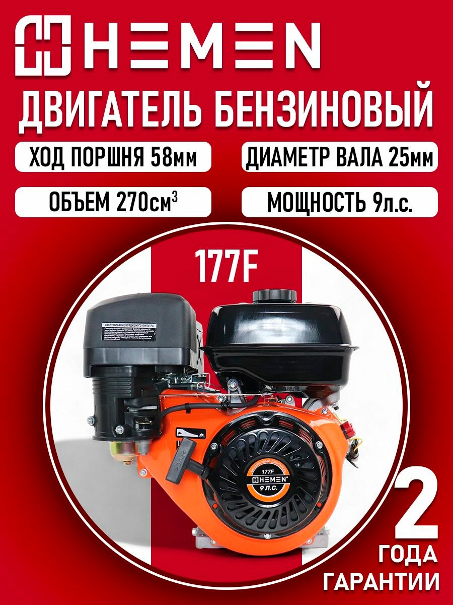 Двигатель HEMEN 9,0 л. с. 177F (270 см3) вал 25 мм