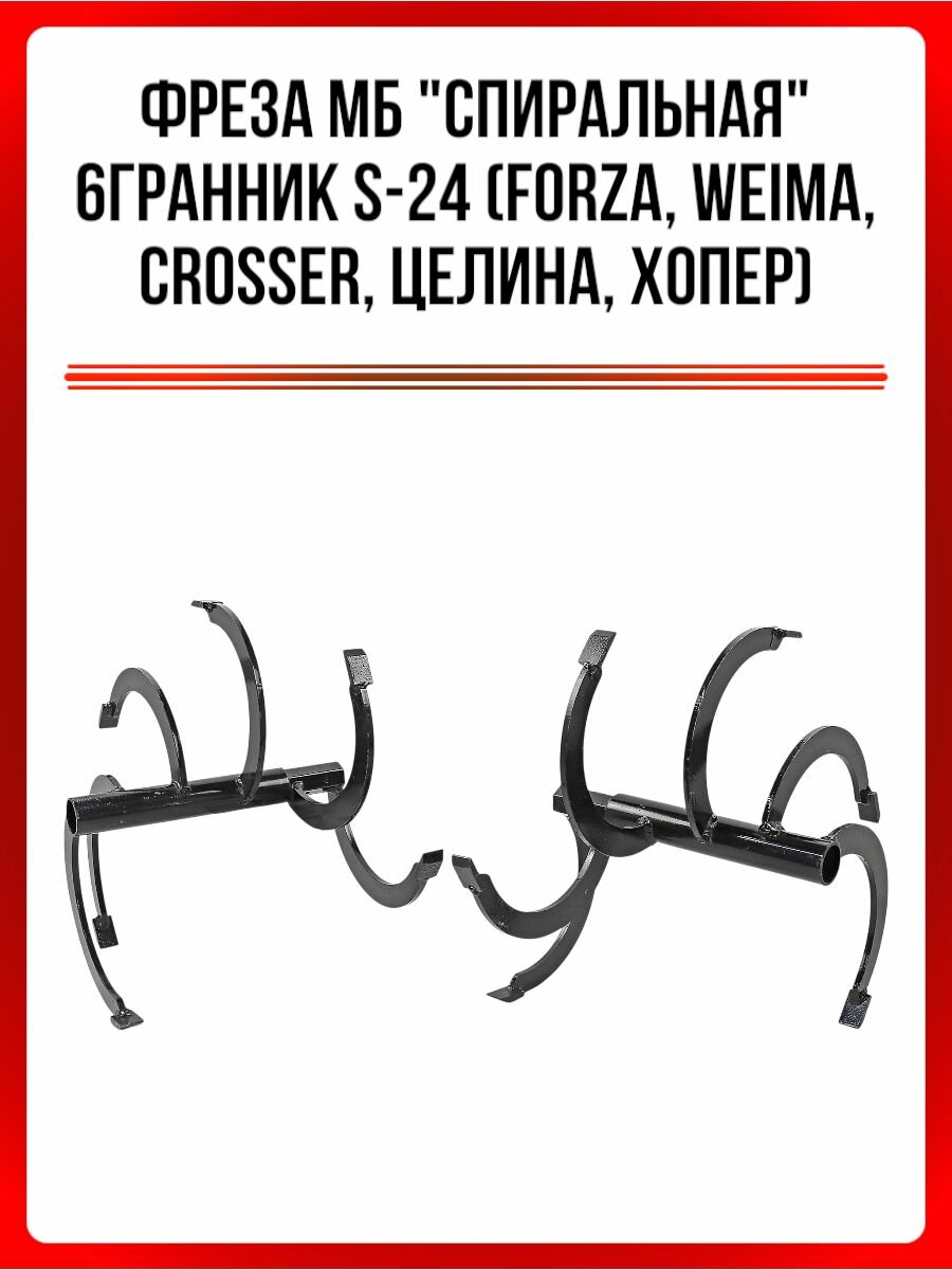 Фреза МБ "спиральная" 6гранник S-24 (1 к-т: 2 шт) (Forza, Weima, Crosser, Целина, Хопер)