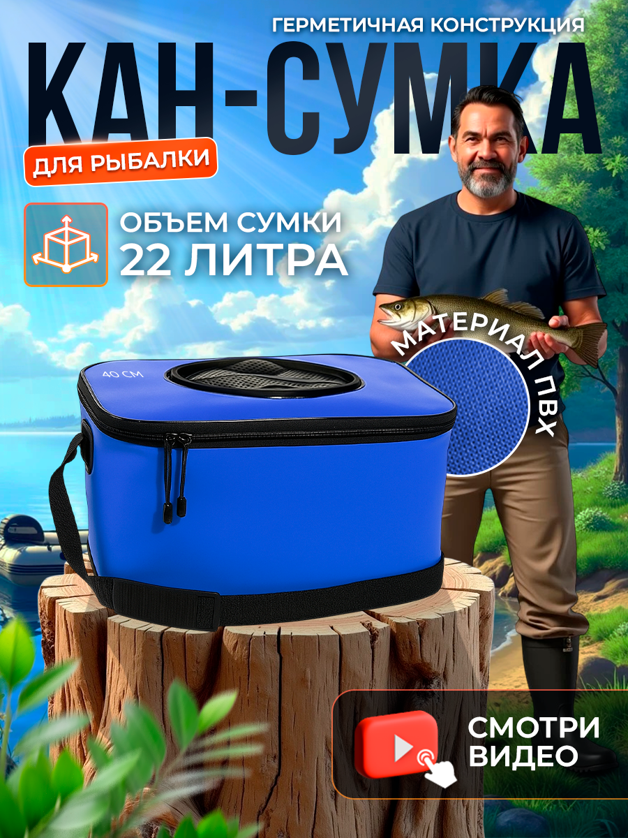 Кан рыболовный, сумка водонепроницаемая 40 см, 22 литра, синий ПВХ