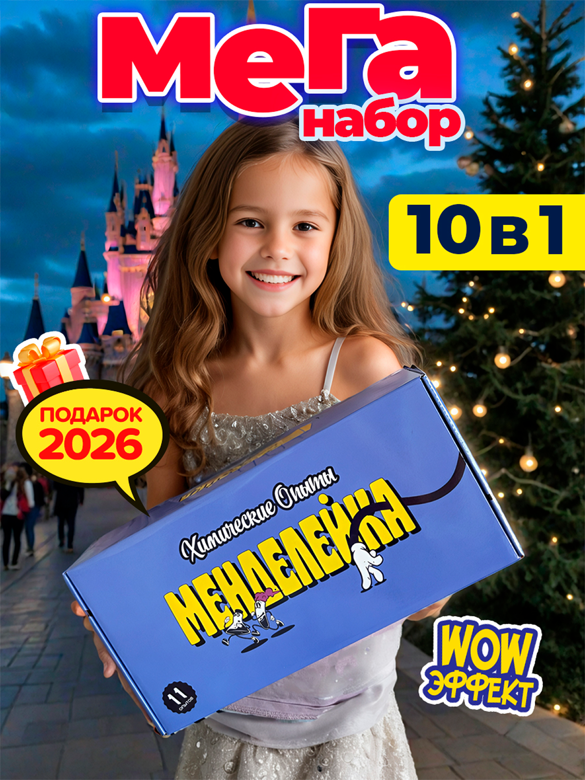 Набор для опытов Менделейка, 11 опытов, для мальчиков и девочек, от 5 лет, подарок на новый год