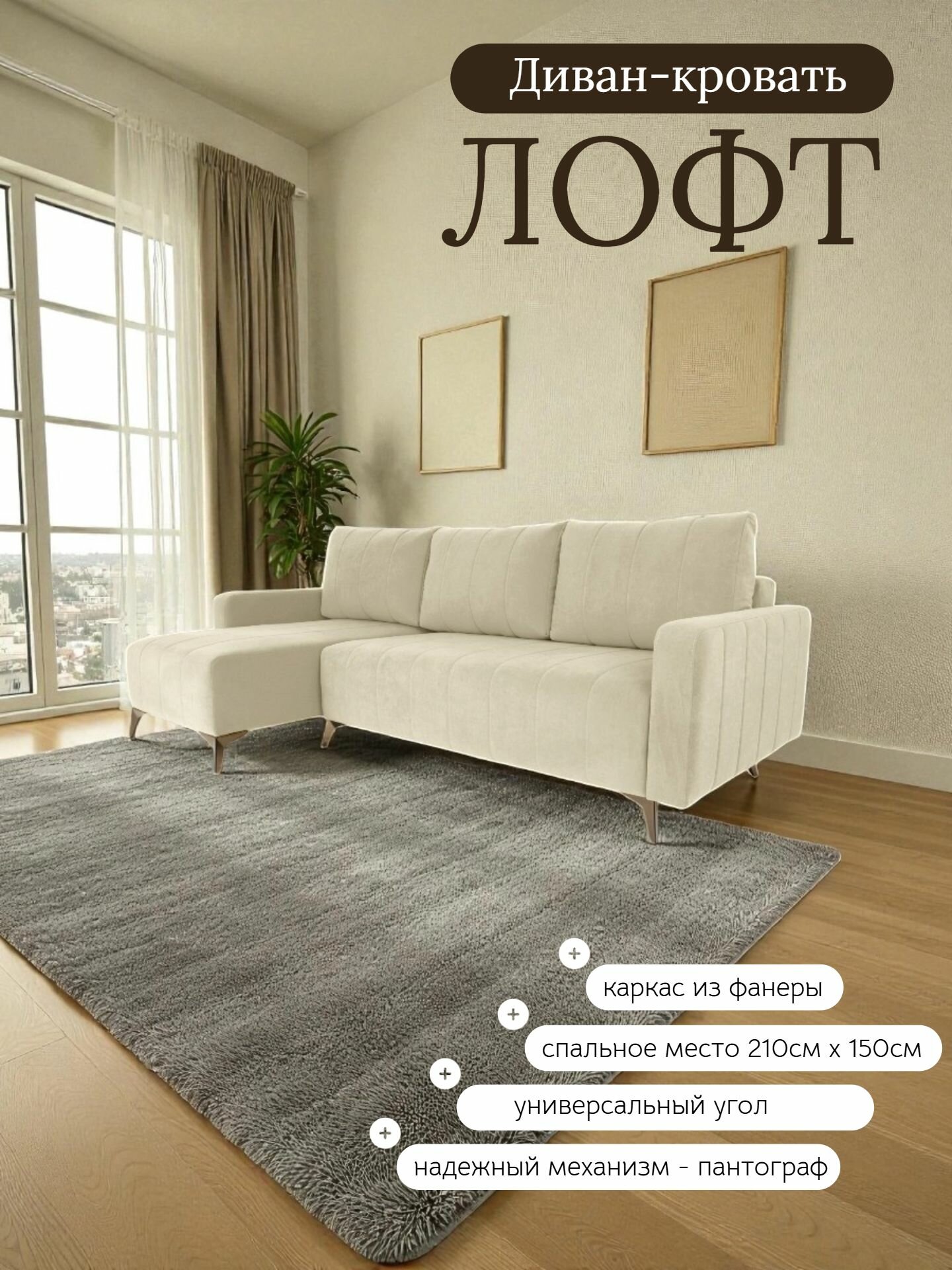 Диван-кровать раскладной Лофт, на ножках, угловой, в гостиную, велюр светло-бежевый, 235x100x95 см