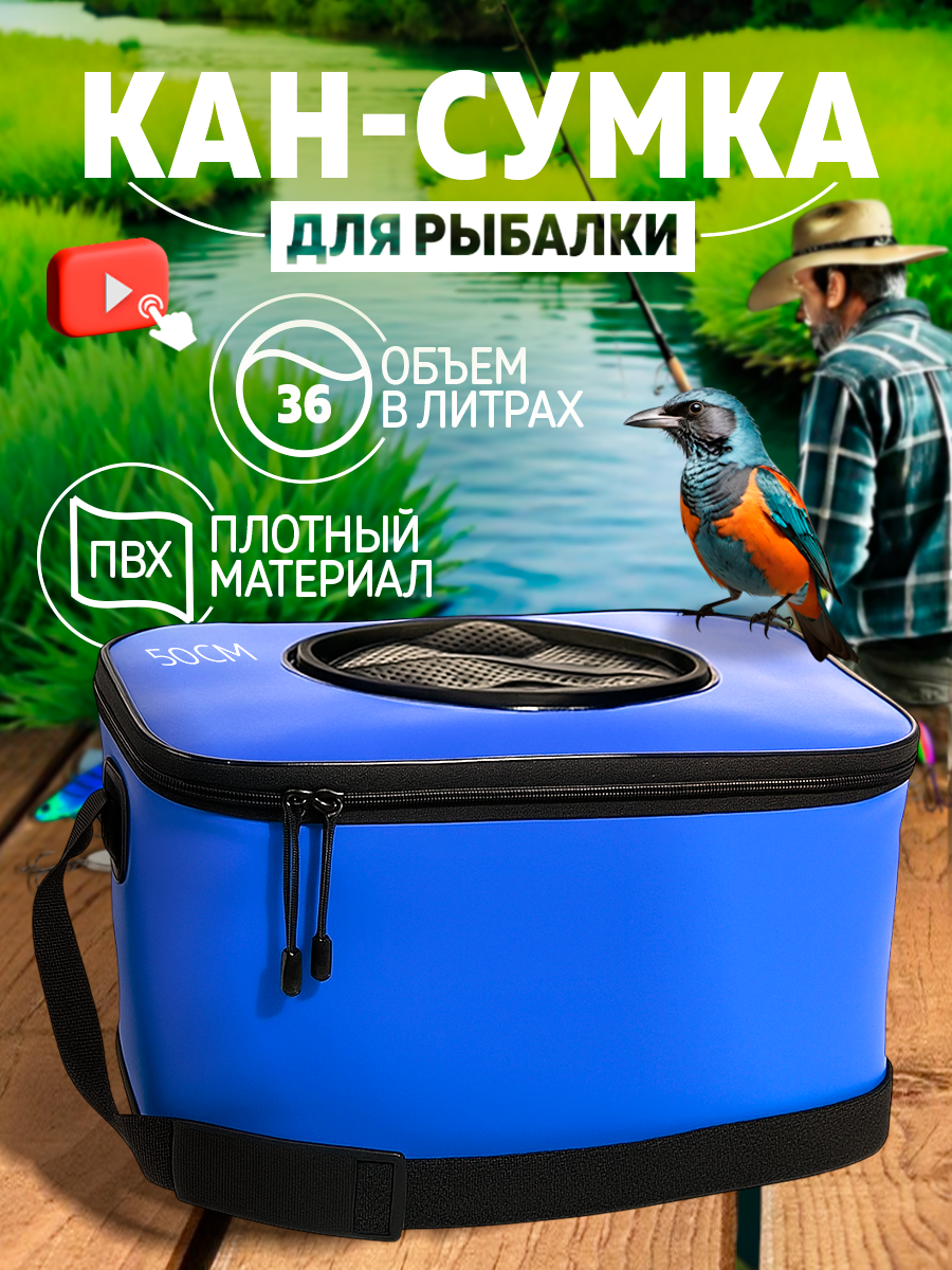 Кан рыболовный, сумка водонепроницаемая 50 см, 36 литров, синий ПВХ