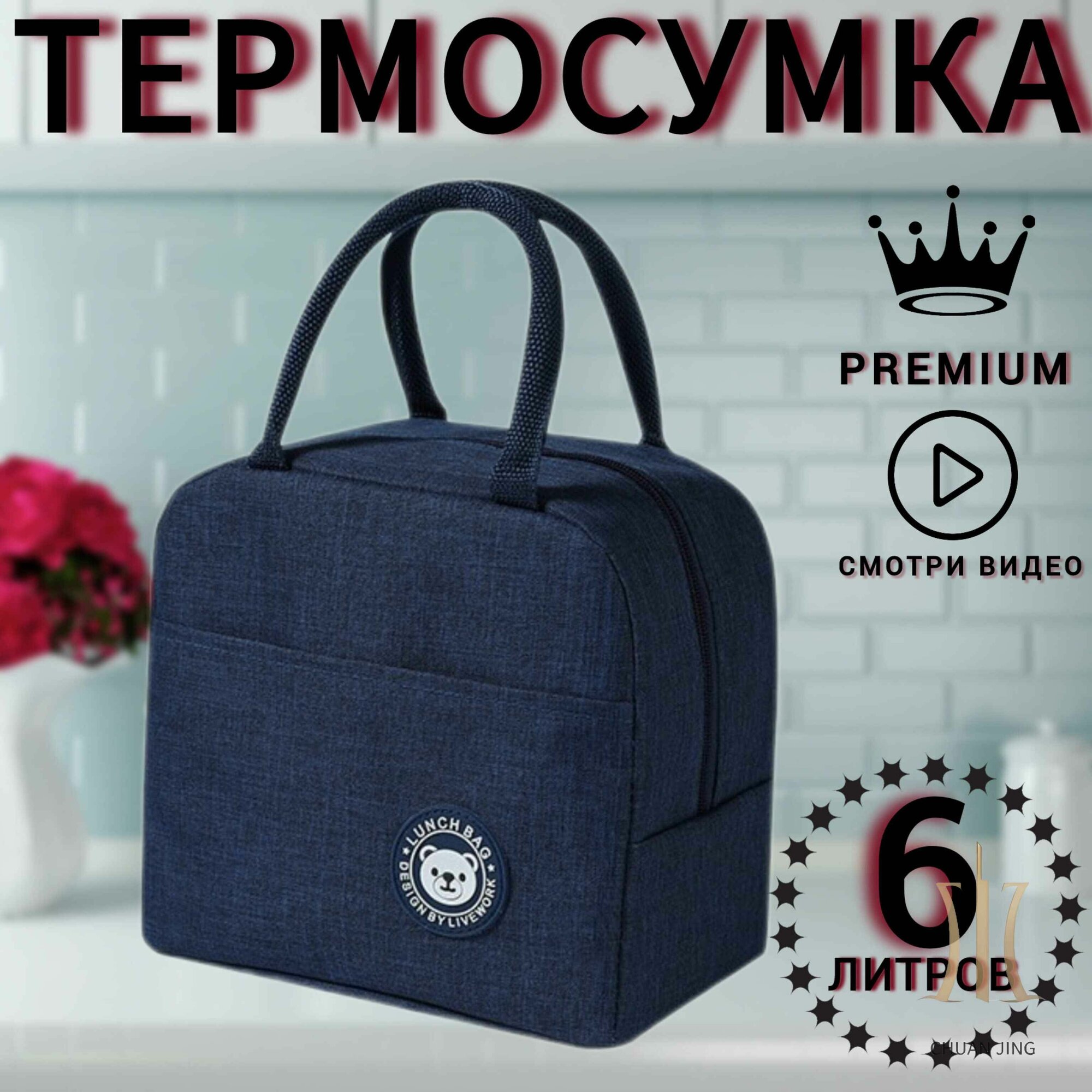 Термосумка