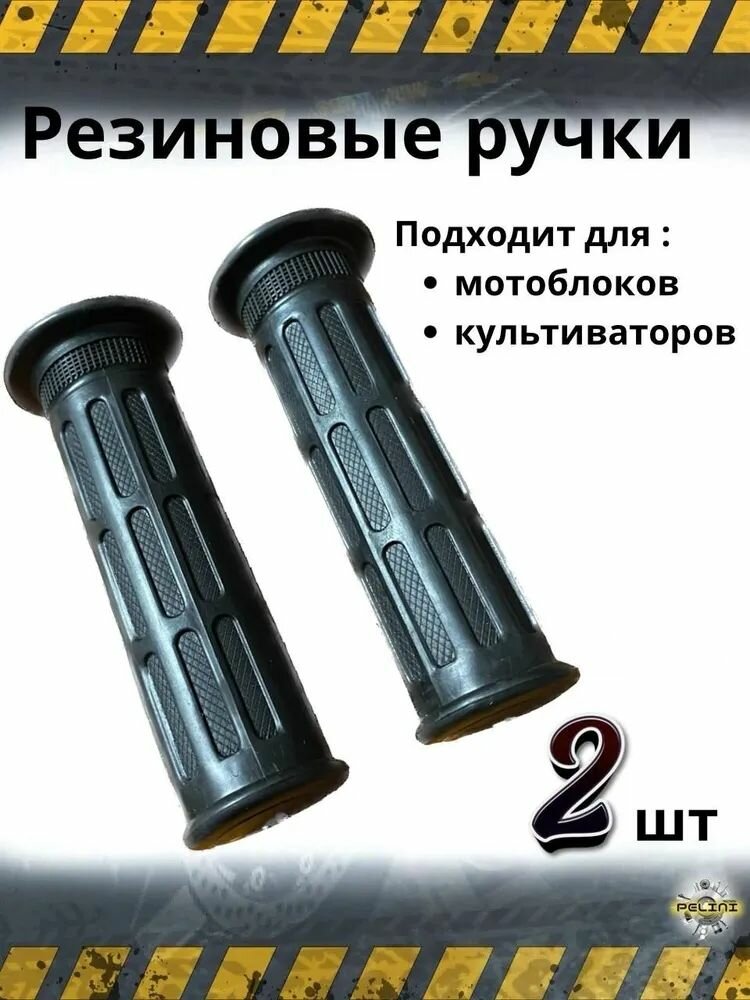 Снегоуборщика диаметр 20-22 мм грипсы на тележку 2 шт