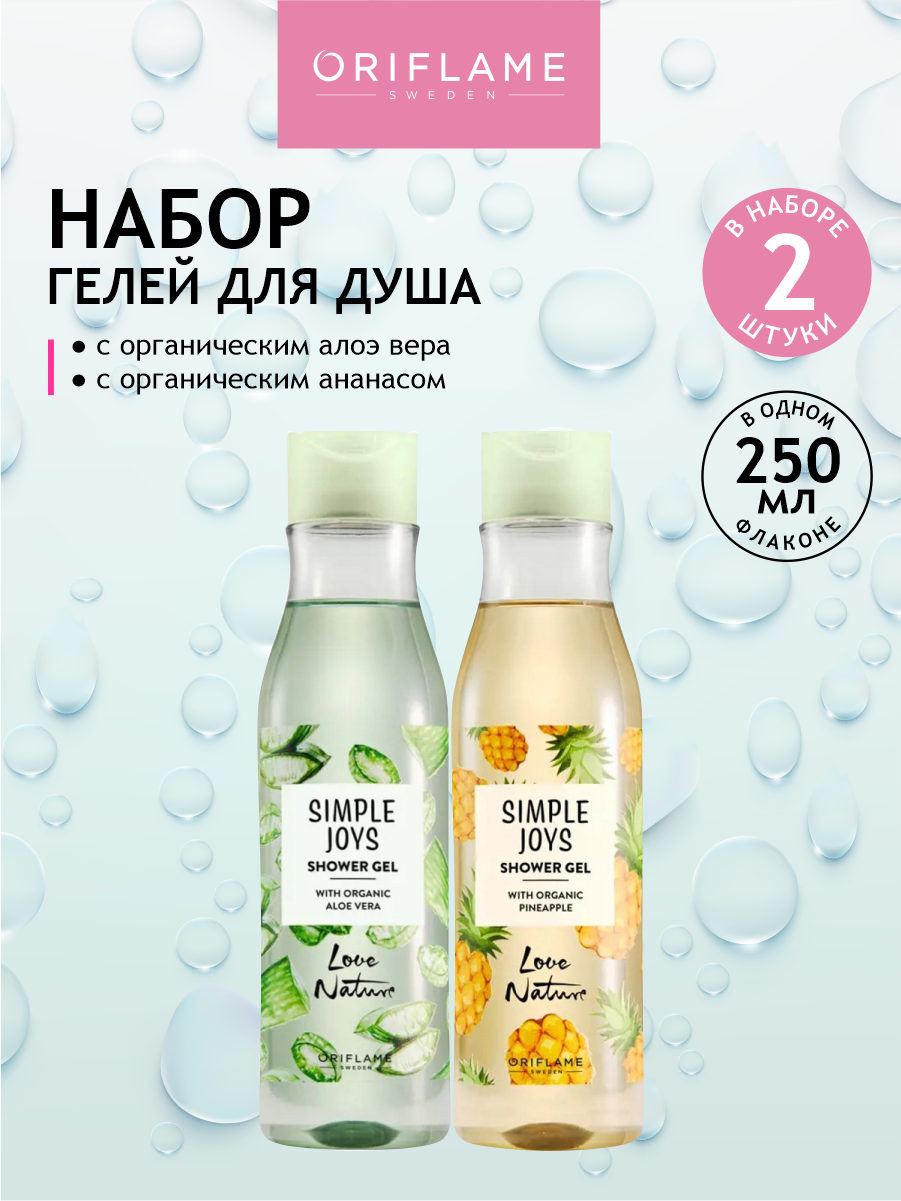 Набор гелей для душа Oriflame Simple Joys Love Nature Алоэ вера + Ананас по 250 мл.
