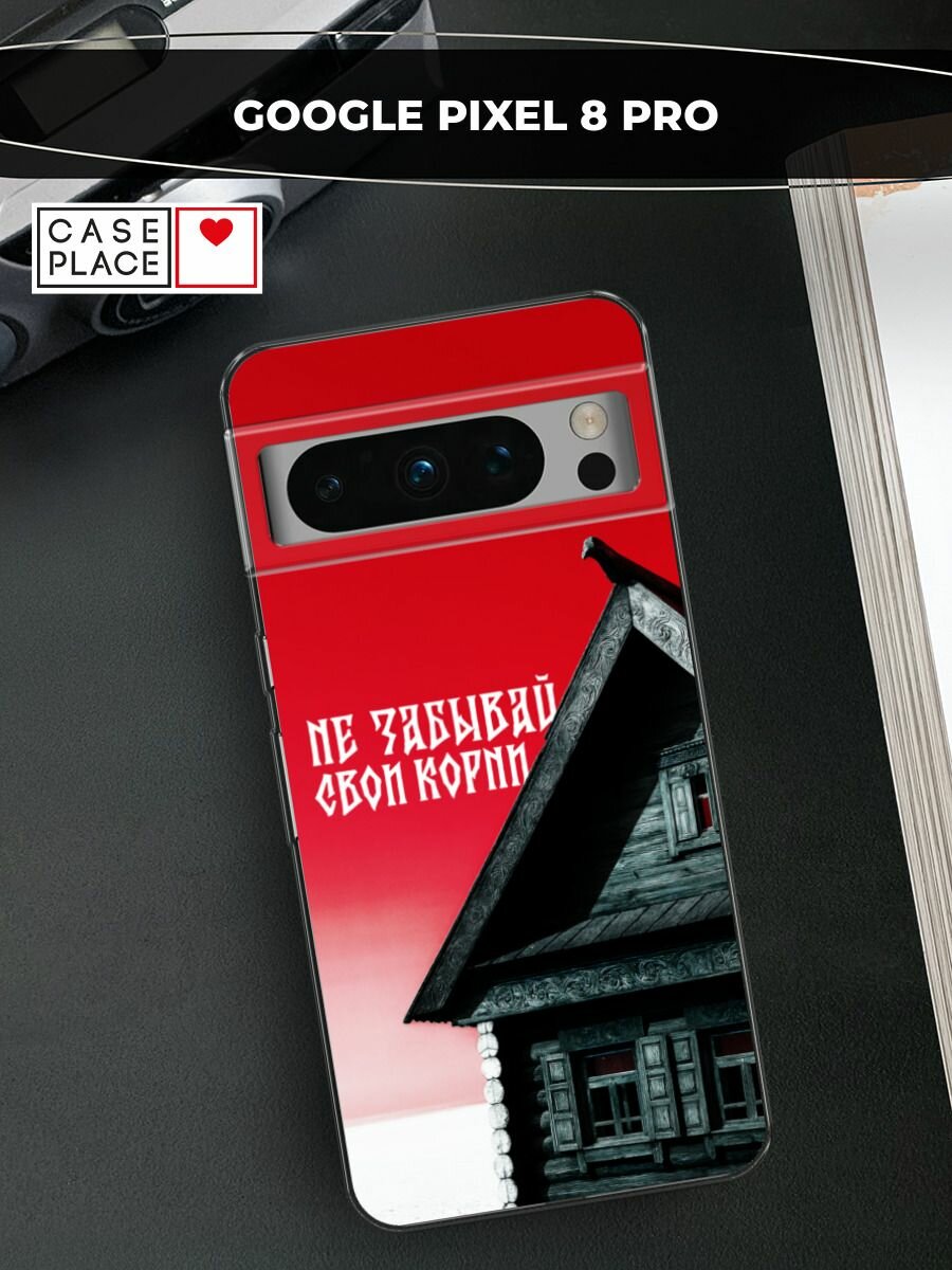 Чехол на Google Pixel 8 Pro / Гугл Пиксель 8 Про с принтом Не забывай свои корни