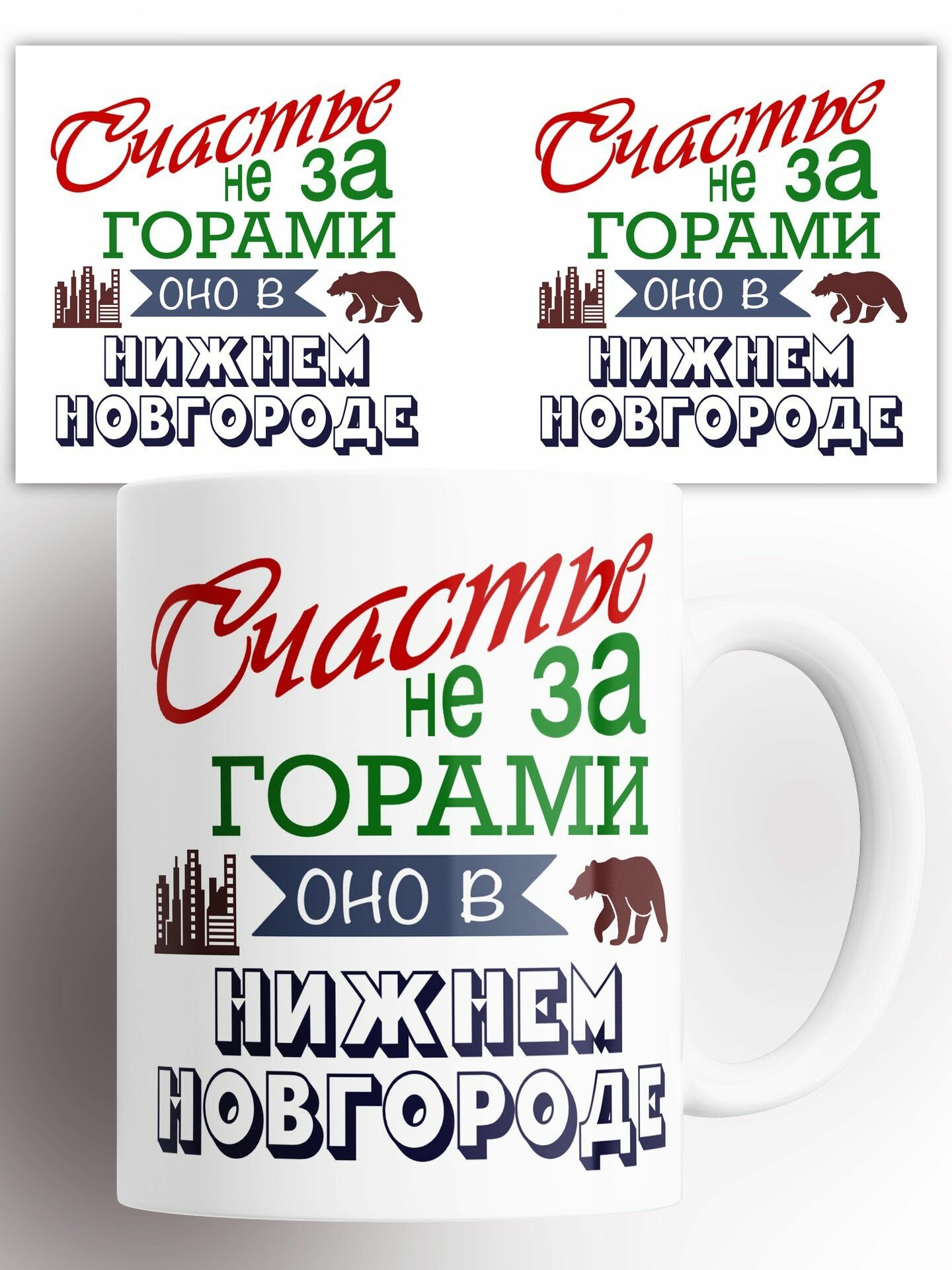 Кружка Города Счастье не за горами оно в Нижнем Новгороде 330 мл