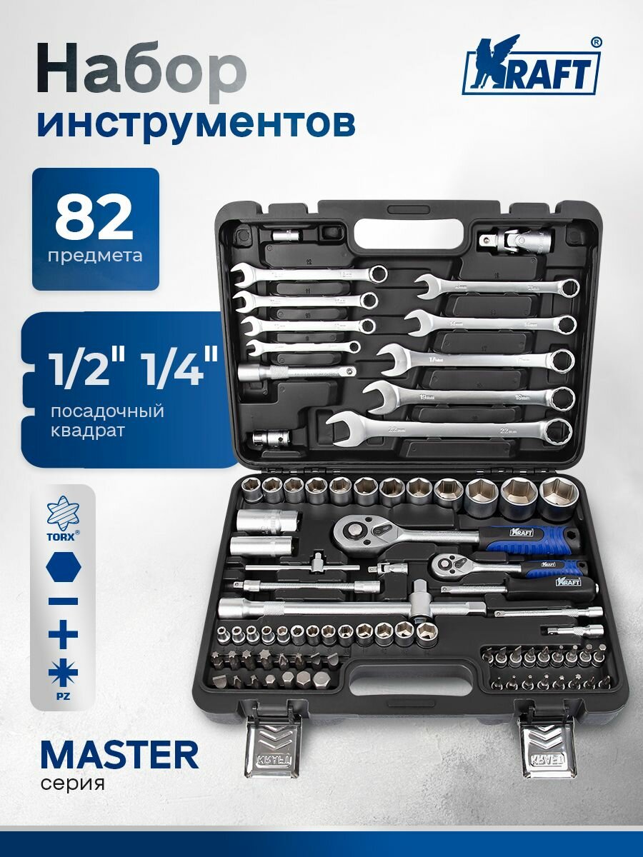Набор инструментов для автомобиля 1/2"DR и 1/4"DR 82 предмета, Master
