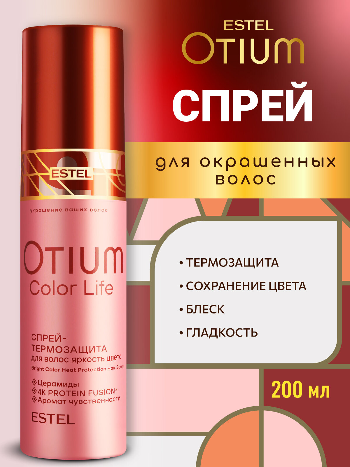 Спрей для окрашенных волос ESTEL PROFESSIONAL Otium Color Life разглаживание, яркость цвета и блеск 200 мл
