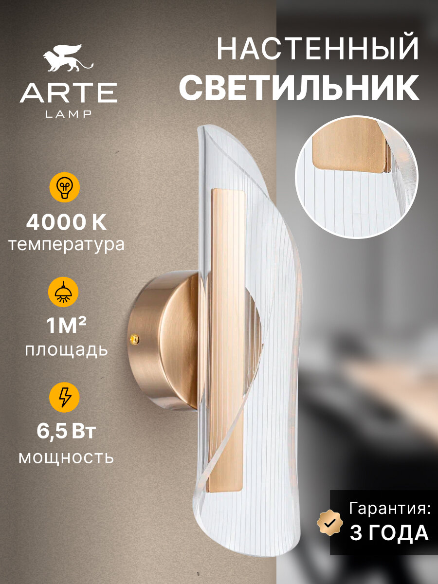 Настенный светильник Arte Lamp CICLONE A2473AP-7PB, LED, 6Вт, латунь