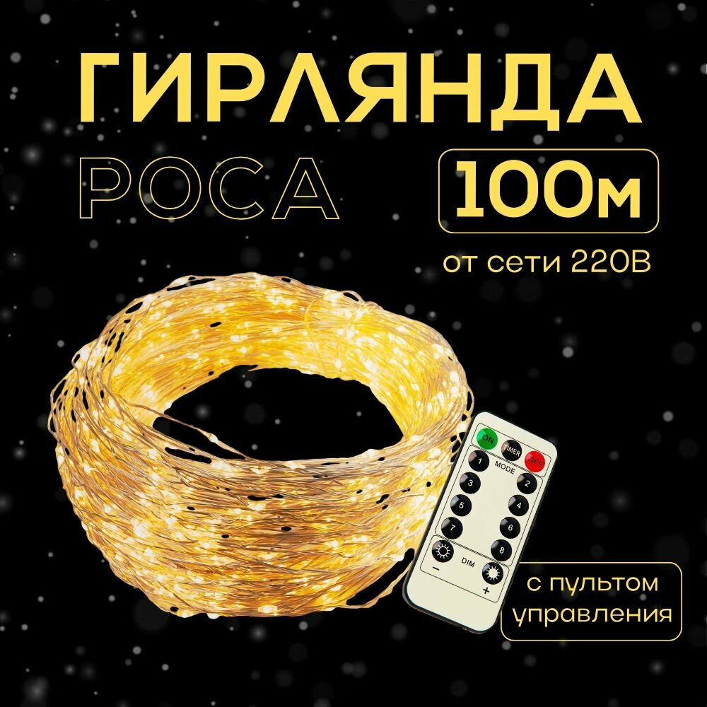 Гирлянда Роса 100 м, светодиодная IP44, теплый белый (желтый) свет, с пультом ДУ (1000 светодиодов) Uniel