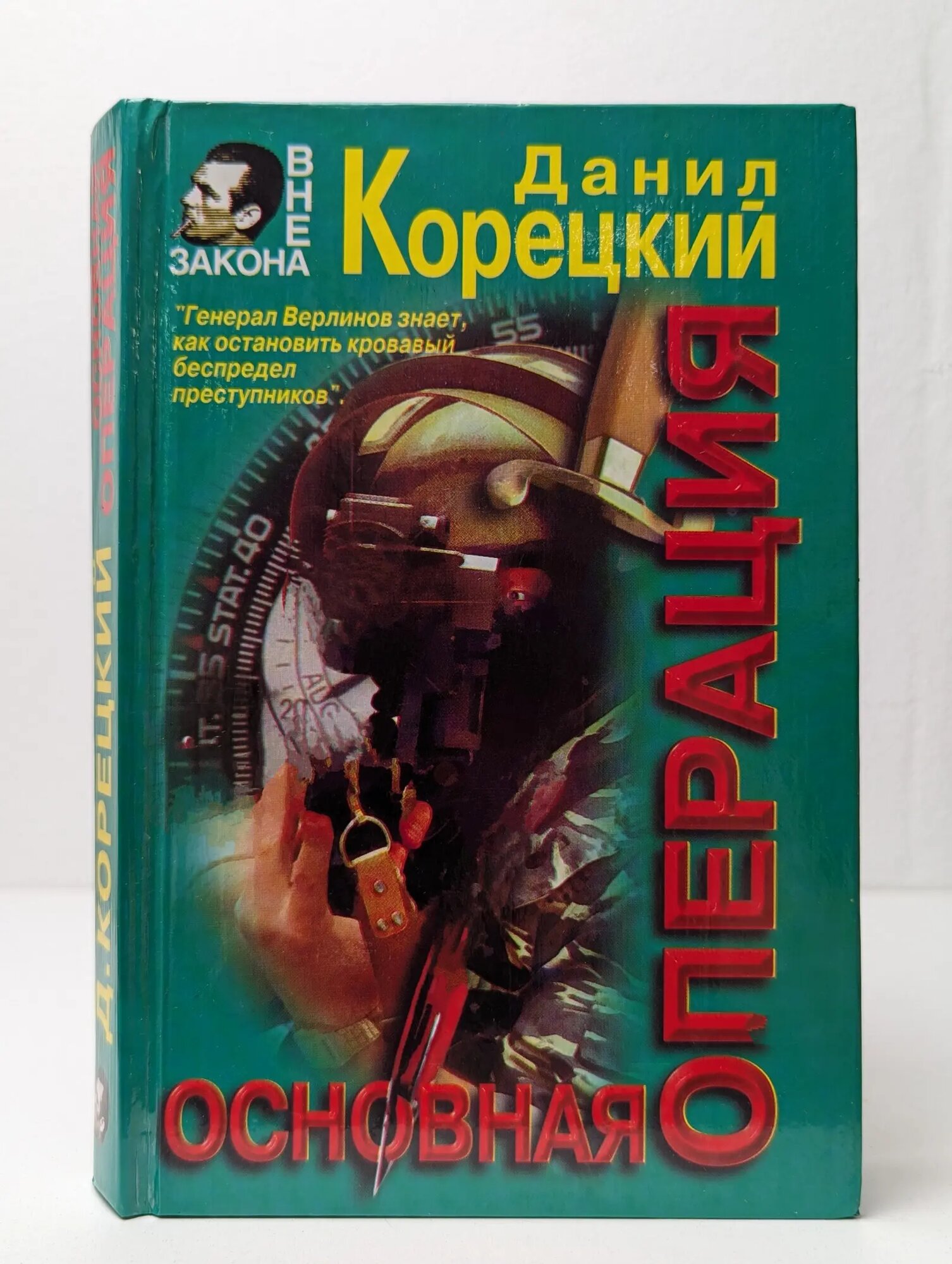 Основная операция Корецкий Данил Аркадьевич 1996