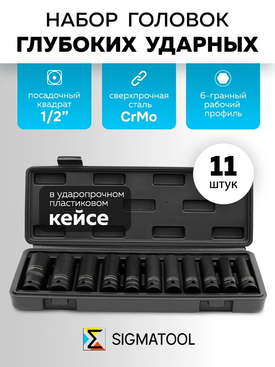 Набор ударных глубоких головок 11 предметов