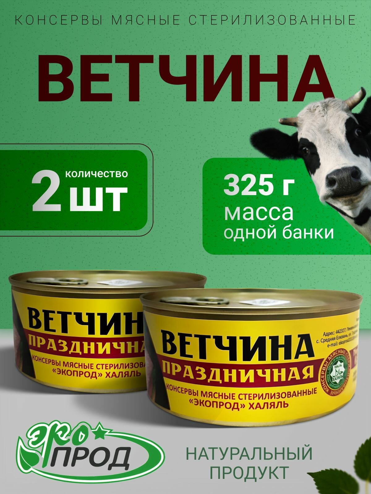 Ветчина праздничная (Говядина) Халяль 2 банки по 325гр. Экопрод
