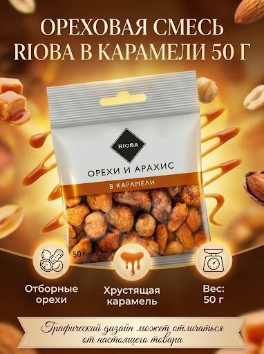 Ореховая смесь Rioba в карамели 50 г